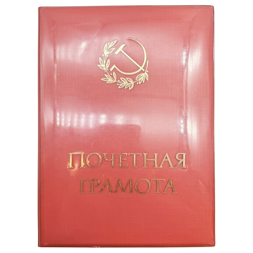СССР грамота "Министерство связи и ЦК профсоюза работников связи 50 лет Стахановскому движению" 1985