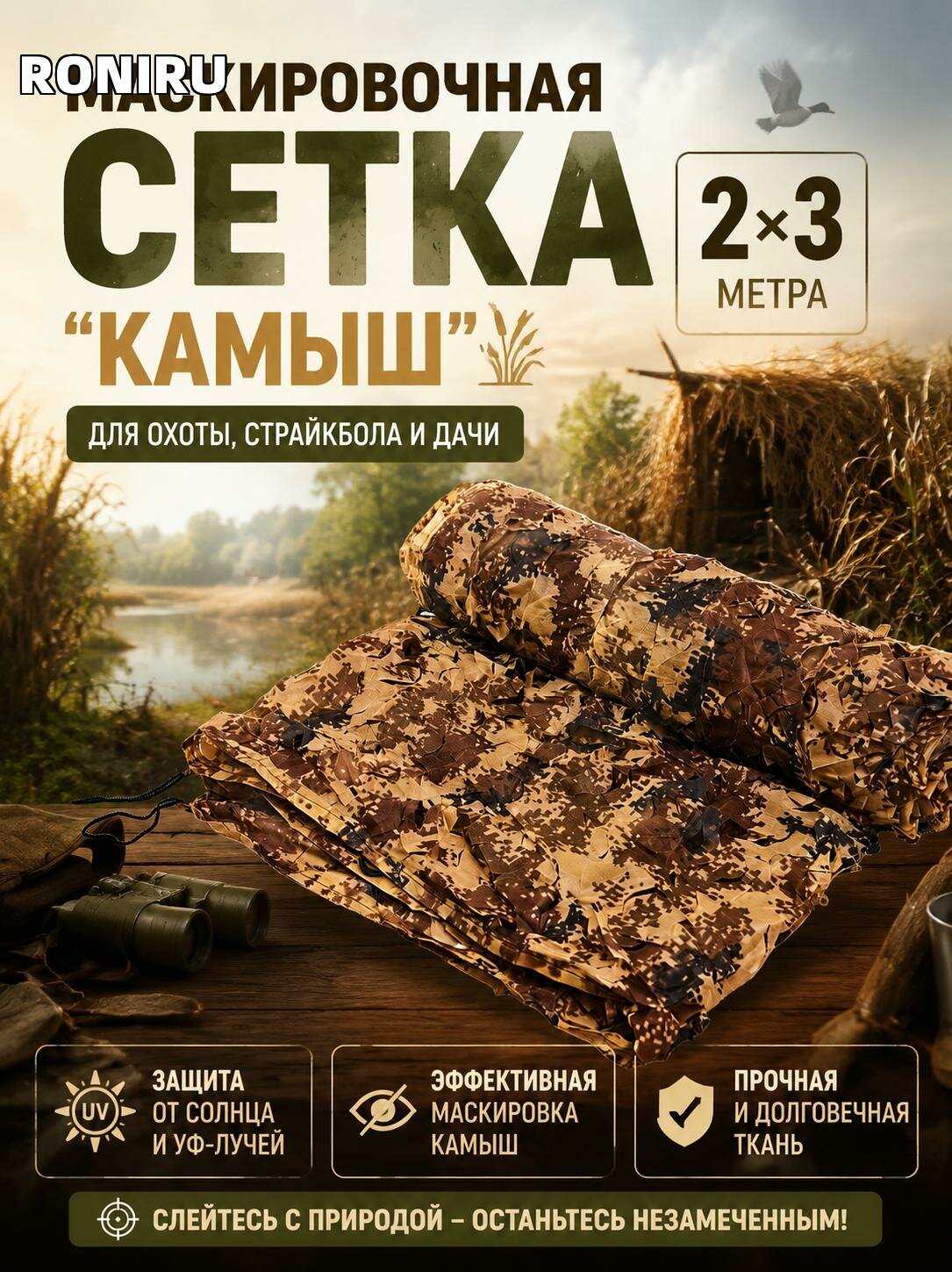 Маскировочная сетка Hunter's Mask 2х3 метра, камуфляж Камыш для охоты, страйкбола и дачи с защитой от солнца и ультрафиолета