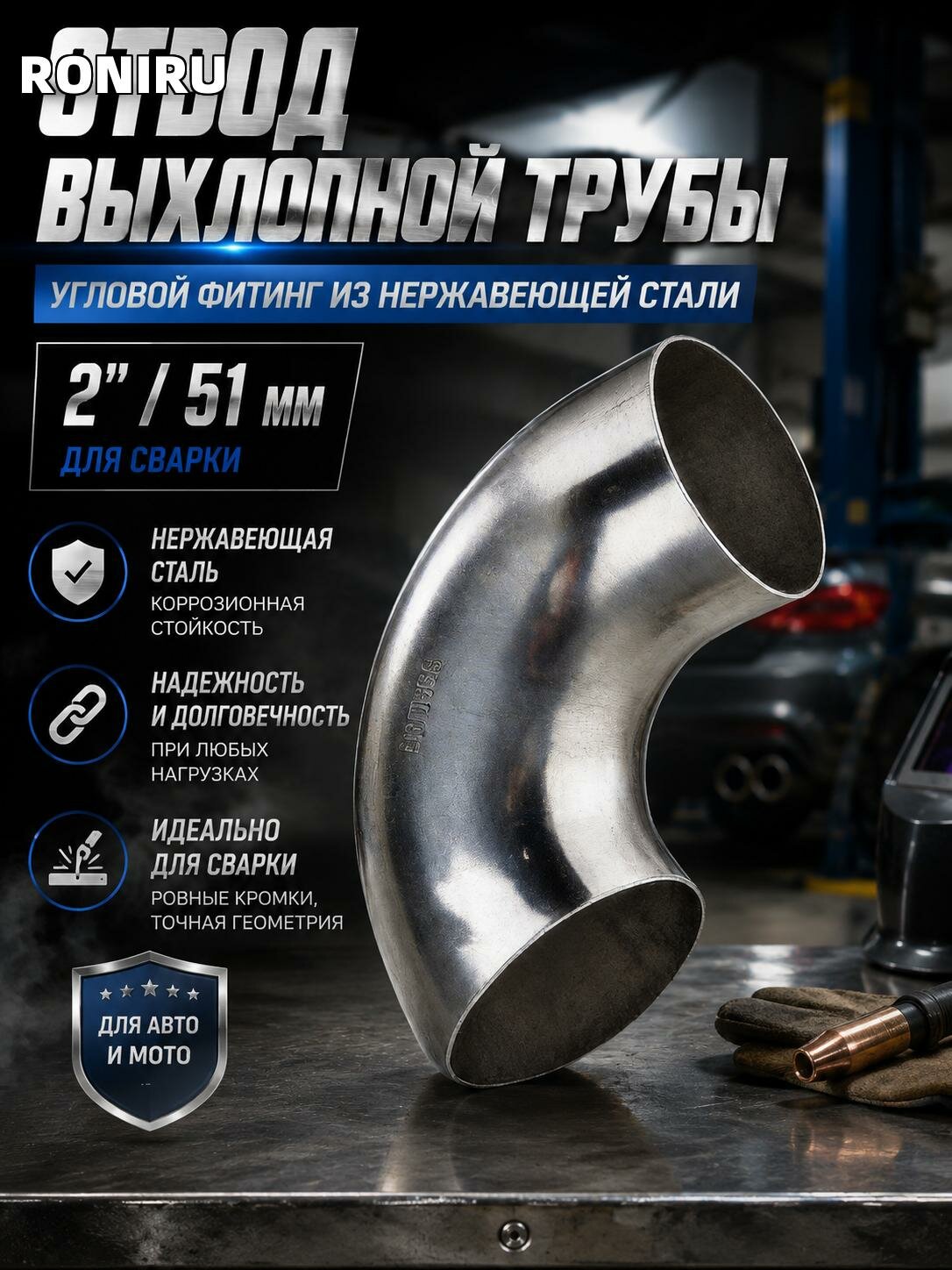 Отвод выхлопной трубы, угловой фитинг из нержавеющей стали 2 дюйма 51 мм для сварки