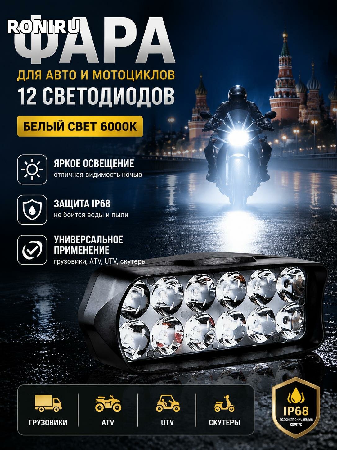 Фара для авто и мотоциклов, 12 светодиодов IP68 белый свет 6000K для грузовиков ATV UTV и скутеров
