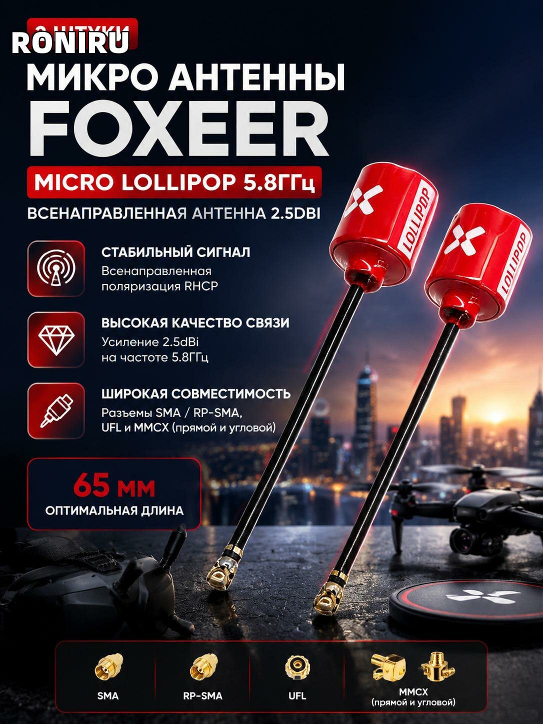 2 шт красный FOXEER Micro Lollipop, 5.8ГГц всенаправленная антенна 2.5DBi RHCP с разъемами SMA/RP-SMA UFL и mmcx (прямой и угловой), 65 мм