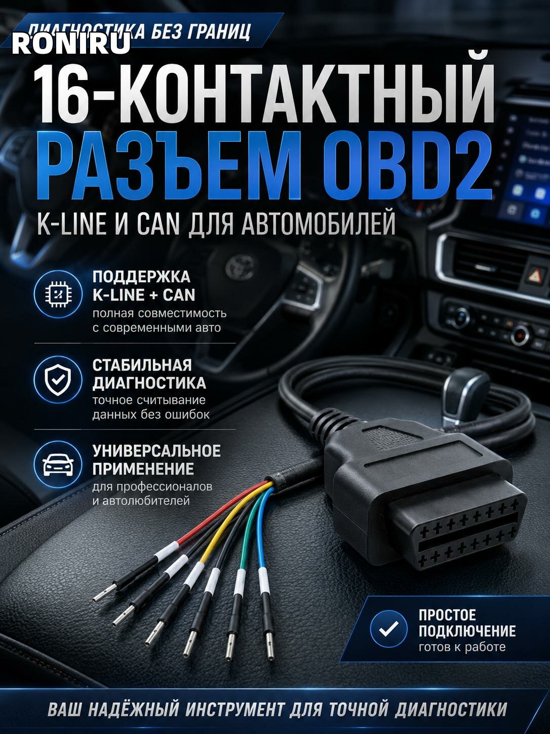 16-контактный разъем OBD2, универсальный K+CAN кабель для диагностики линий K Line и CAN в автомобилях