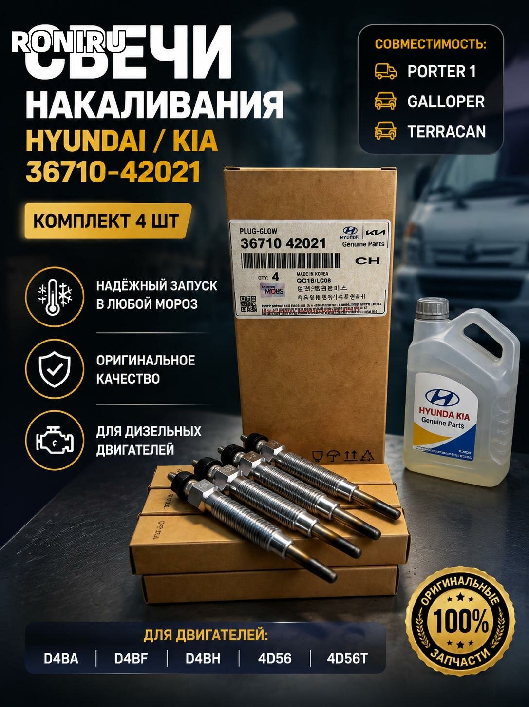 Свечи накаливания HYUNDAI KIA 36710-42021, комплект 4 шт для Porter 1, Galloper, Terracan, для двигателей D4BA D4BF D4BH 4D56 4D56T