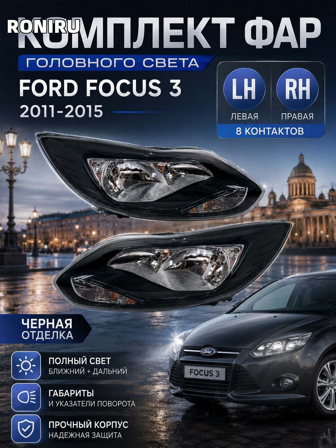 Комплект фар Ford Focus 3 (2011-2015), левая и правая 8 контактов черная, головной свет с ближним и дальним, габаритами и указателями поворота