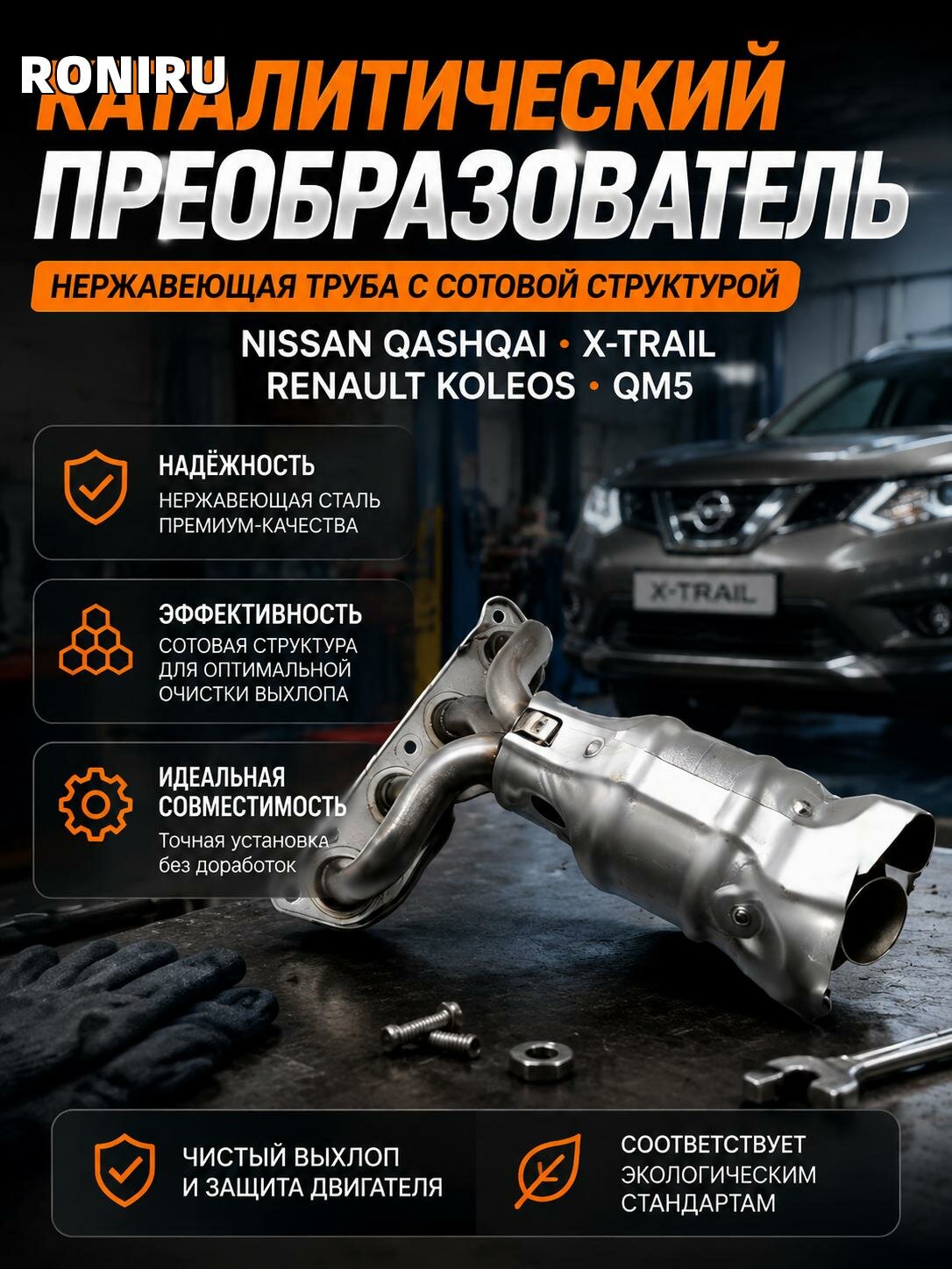 Каталитический преобразователь Nissan QASHQAI X-Trail Renault Koleos QM5 — нержавеющая труба с сотовой структурой