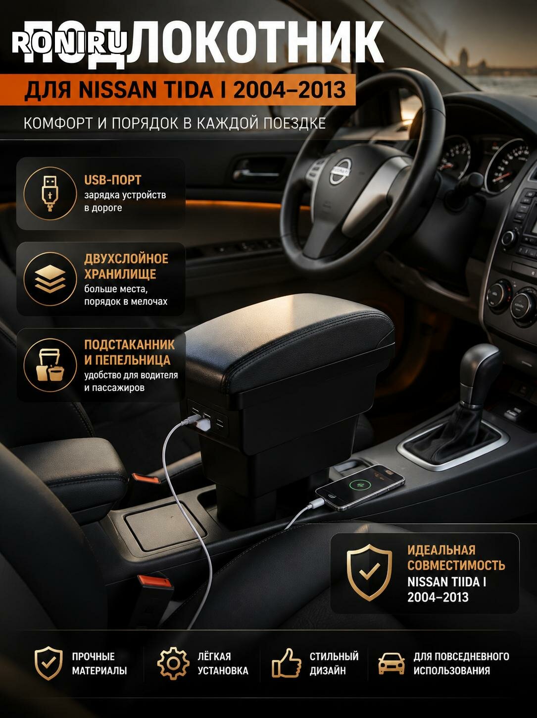 Подлокотник для Nissan Tiida I 2004–2013, с USB-портом и двухслойным хранилищем — автомобильный органайзер с подстаканником и пепельницей