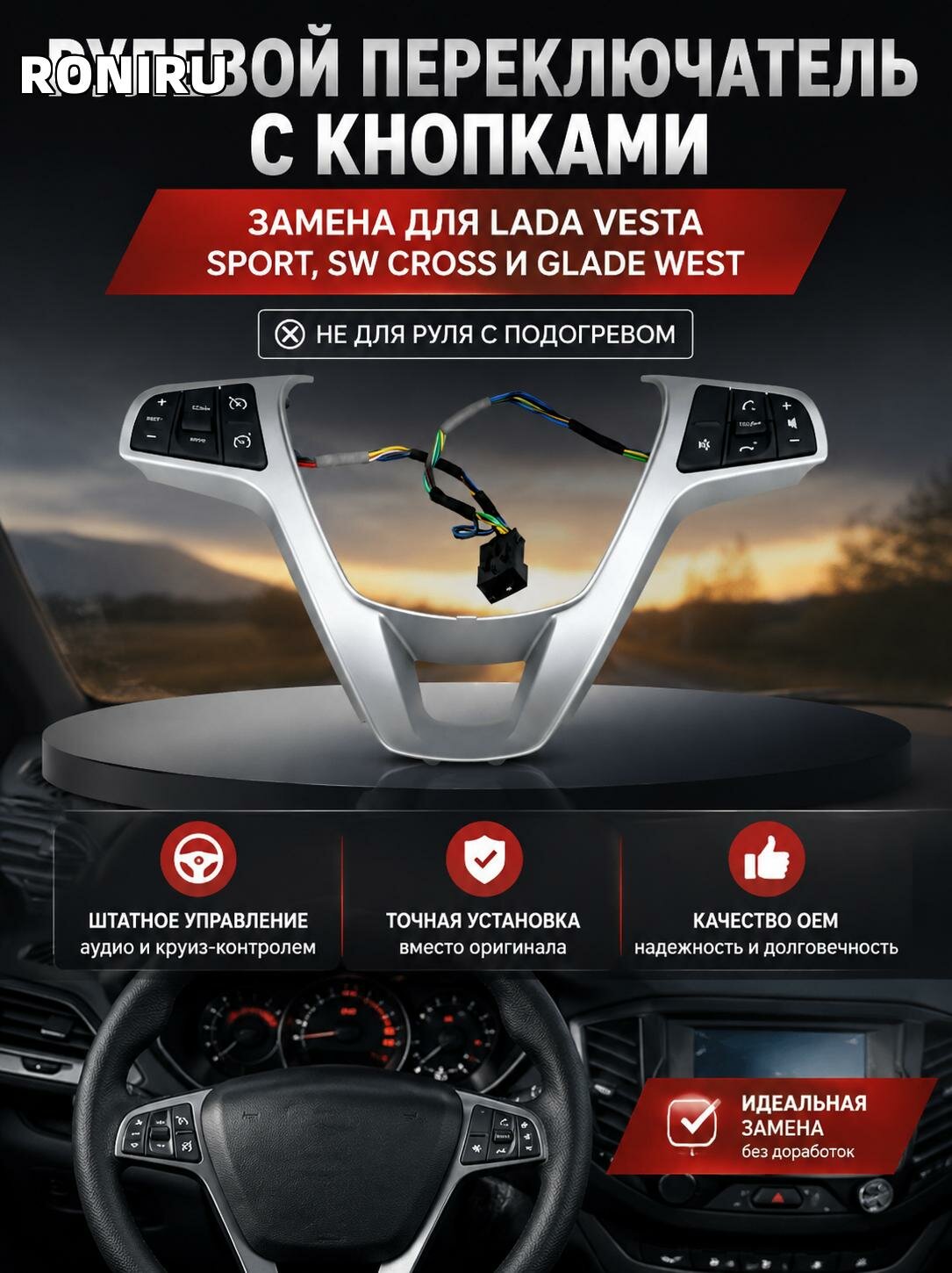 Рулевой переключатель с кнопками — замена для Lada Vesta Sport, SW Cross и Glade West, не для руля с подогревом.