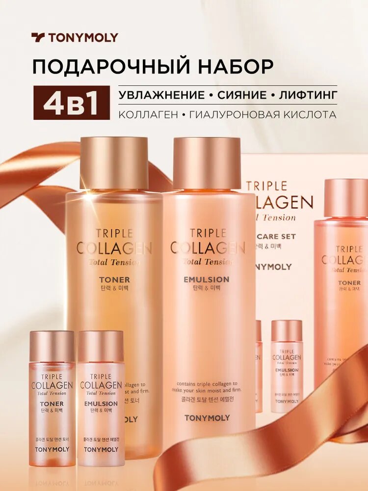 Подарочный набор для женщины, набор уходовой косметики 4 в 1 Корея Triple Collagen