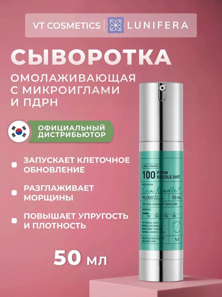 VT Cosmetics Лифтинг сыворотка для лица с пдрн и микроиглами PDRN Reedle Shot 100, 50 мл / Корея эссенция антивозрастная против морщин со спикулами Lunifera
