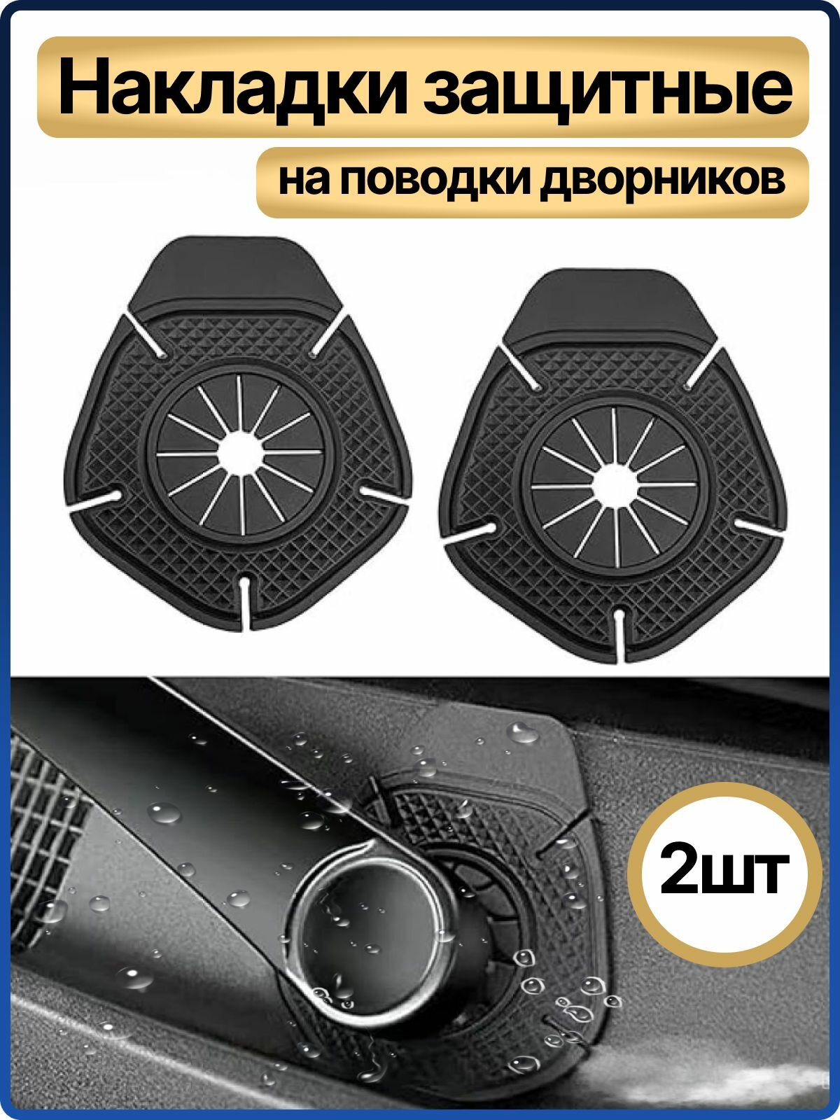 Накладки поводков дворников, защитные накладки на дворники авто, черные 2шт.