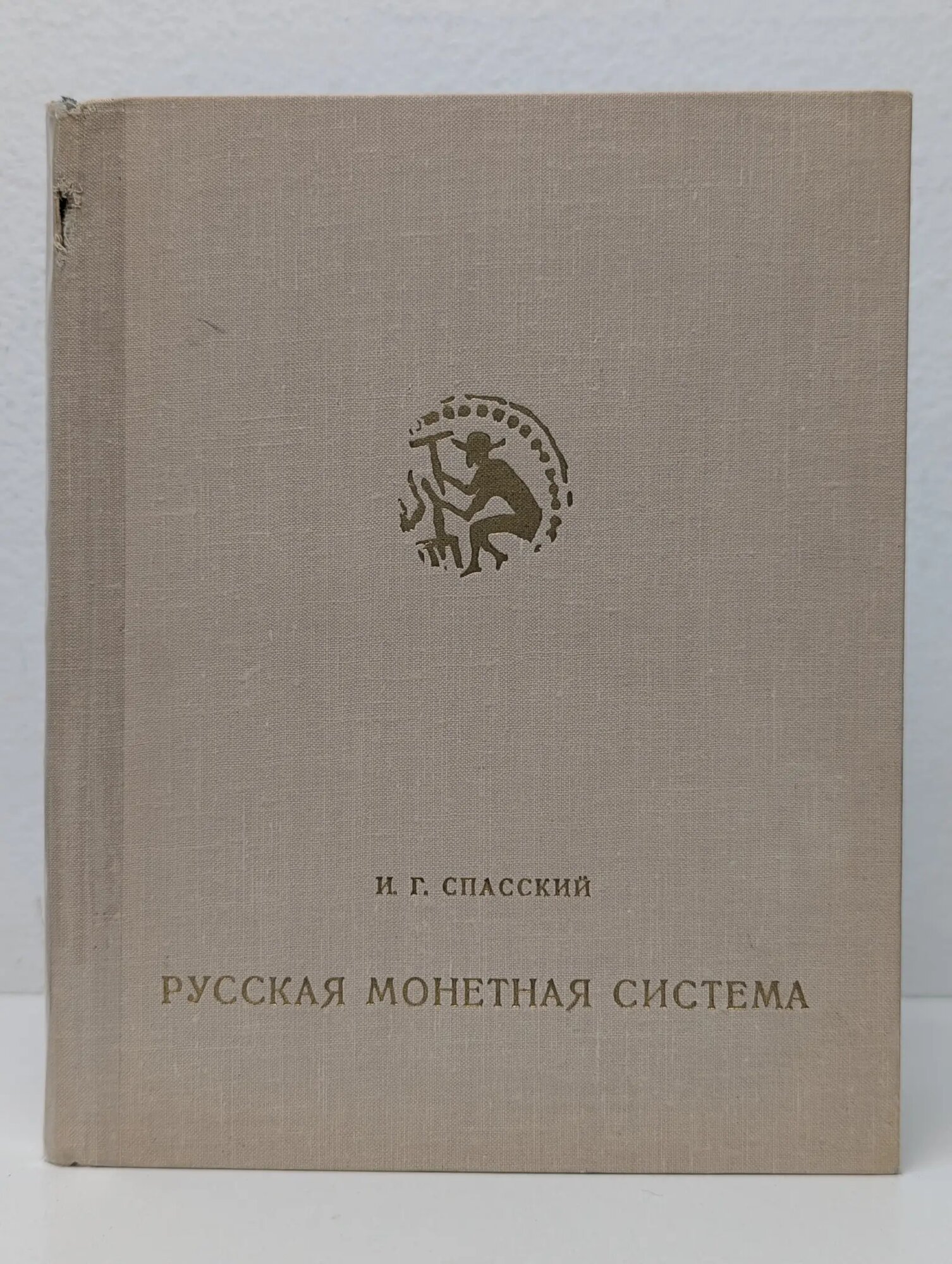 Русская монетная система Спасский Иван Георгиевич 1970