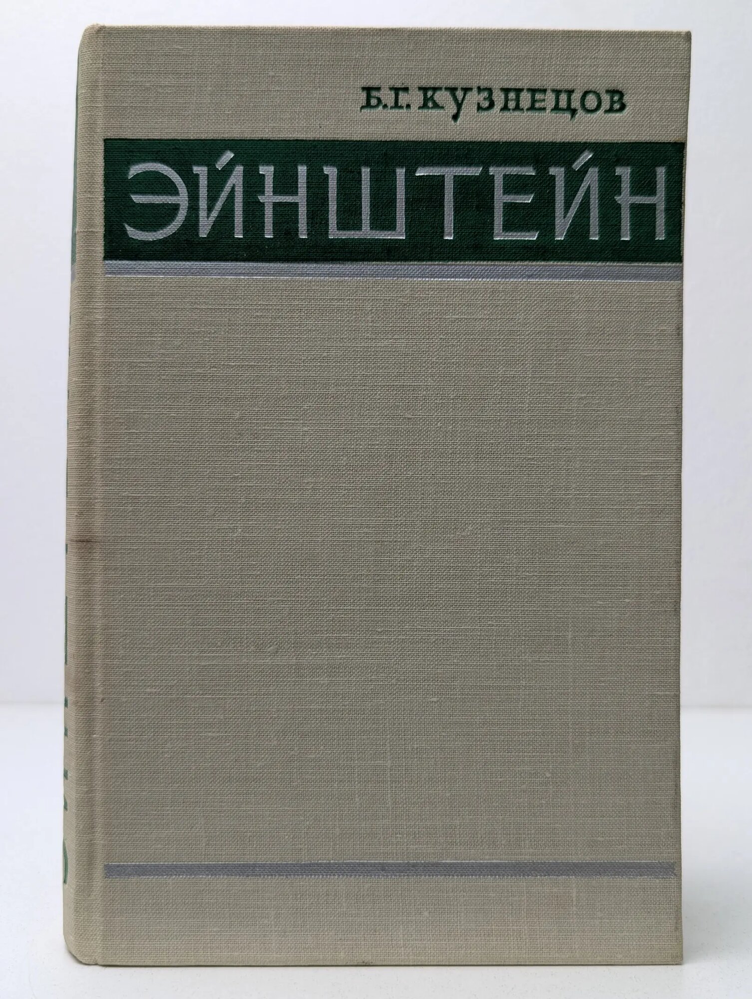 Эйнштейн Кузнецов Борис Григорьевич 1962