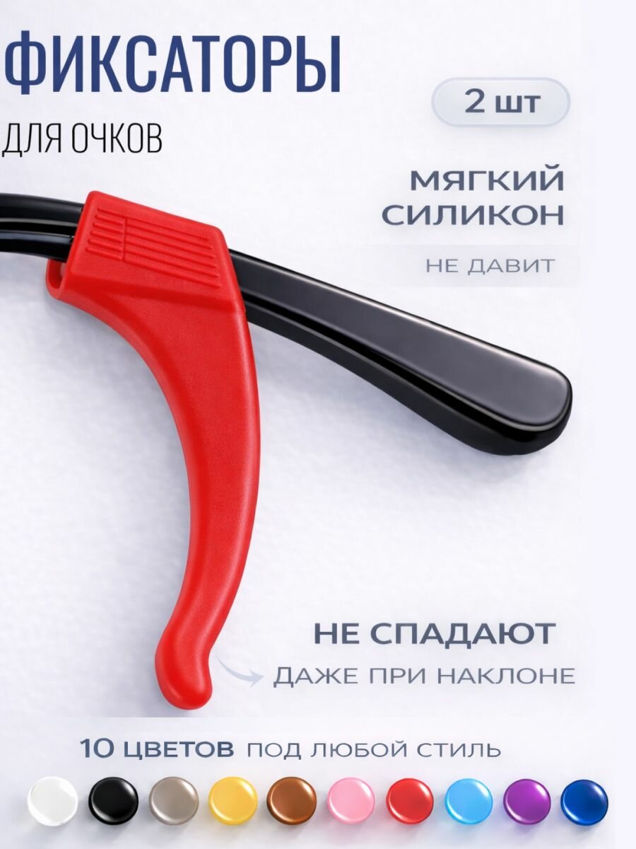 Держатель-фиксатор для очков, красный стоппер для очков, заушники , 2 шт