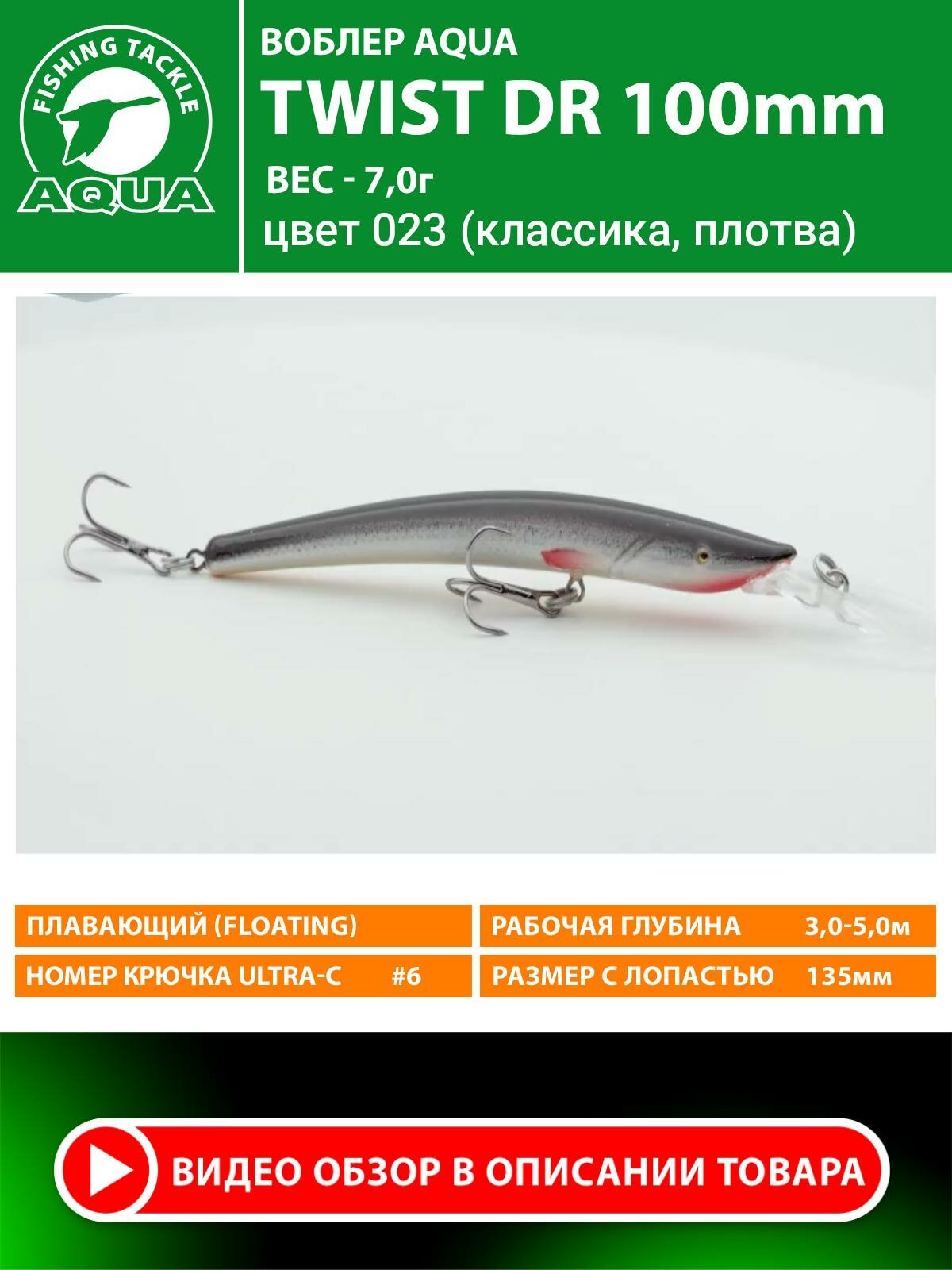 Воблер для рыбалки плавающий AQUA Twist DR 100mm 7g заглубление от 3 до 5m цвет 023