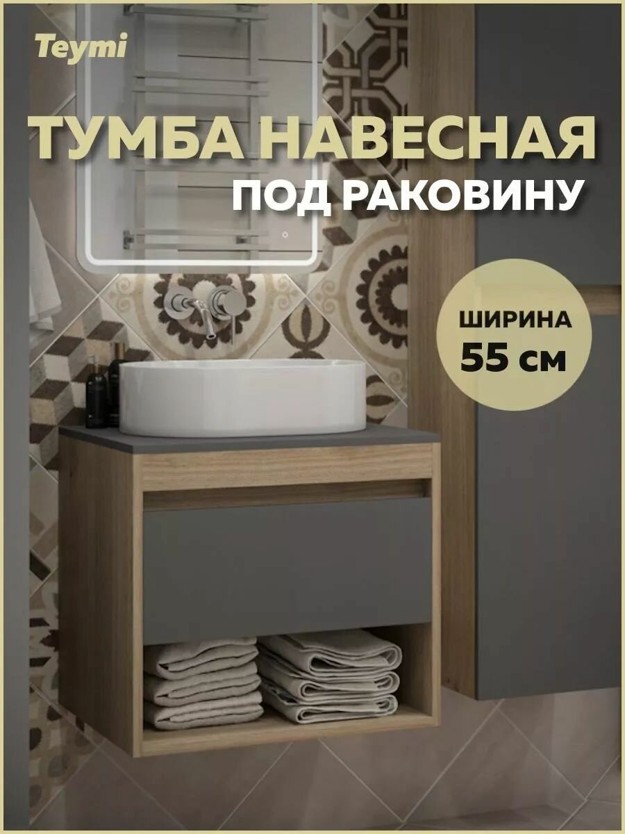 Тумба подвесная для ванной 55 см Teymi Ritta корпус дуб фасад графит T60523
