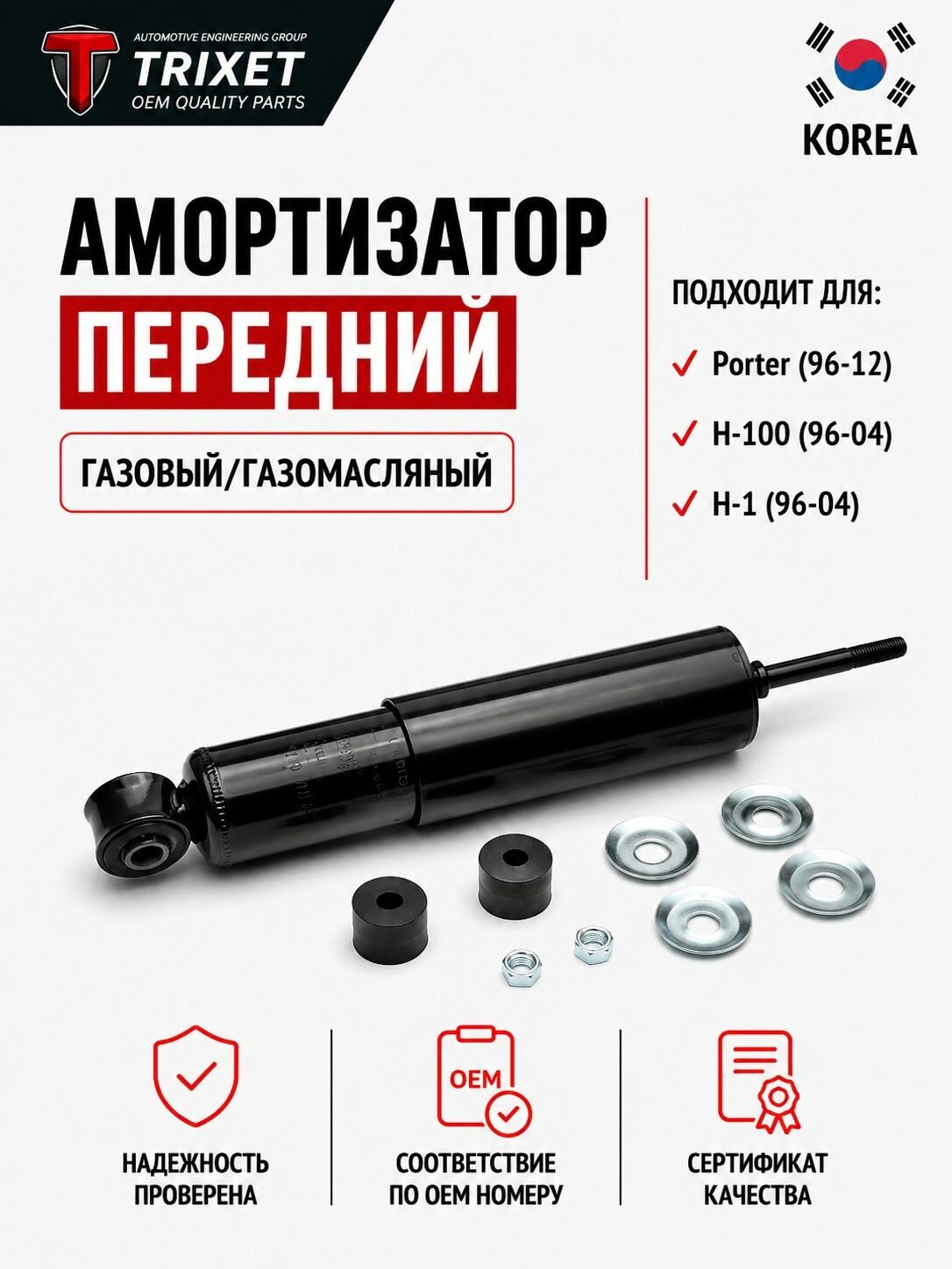 Амортизатор передний TRIXET для автомобилей Hyundai Porter (96-12) GAS газовый / газомасляный