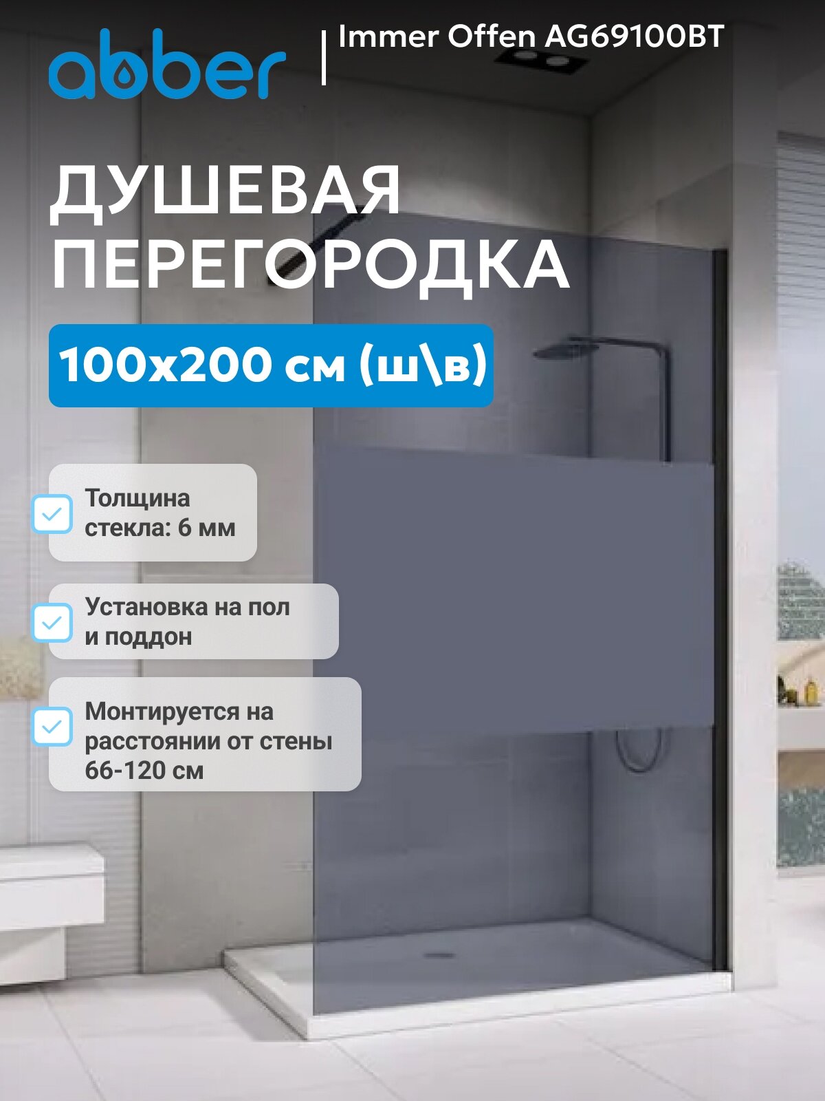 Душевая перегородка ABBER Immer Offen AG69100BT