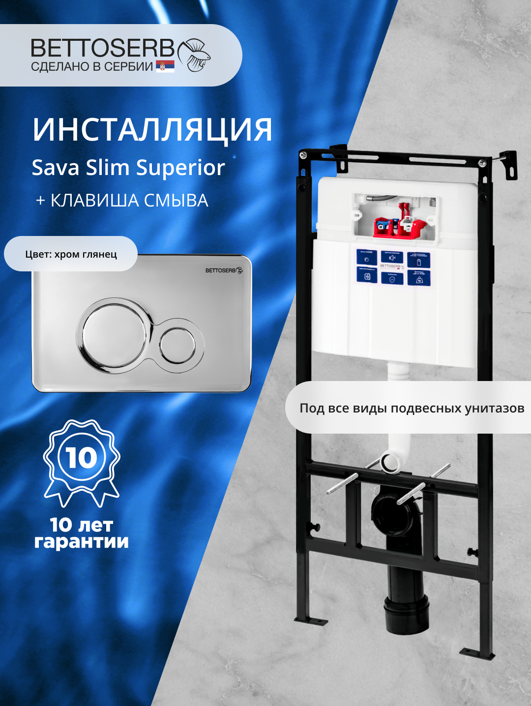 Инсталляция для унитаза Bettoserb Sava Slim Superior SES40006464 с бачком и кнопкой смыва хром
