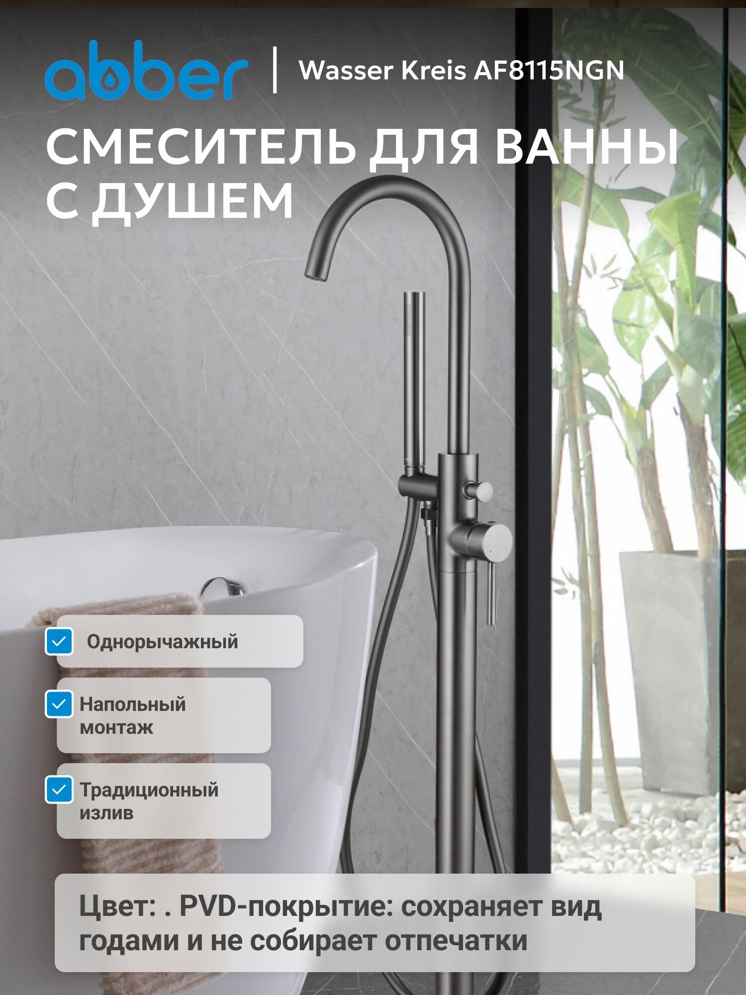 Смеситель ABBER Wasser Kreis AF8115NGN напольный для ванны, оружейная сталь