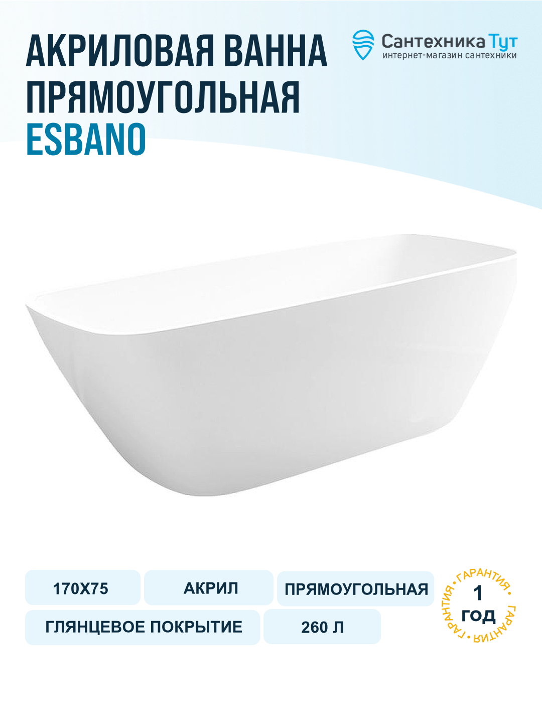Акриловая ванна Esbano Oslo 170x75 ESVAOSLO без гидромассажа