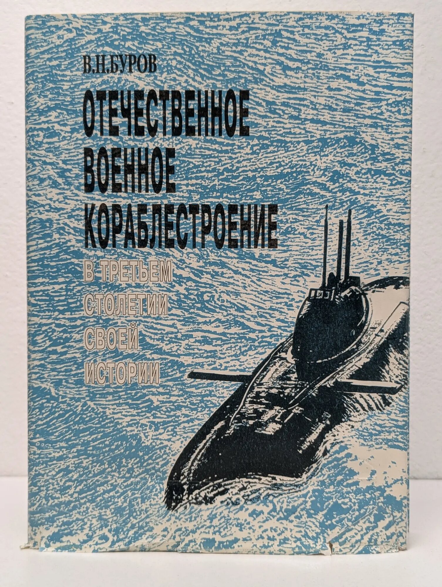Отечественное военное кораблестроение в третьем столетии своей истории Буров Валерий Николаевич 1995