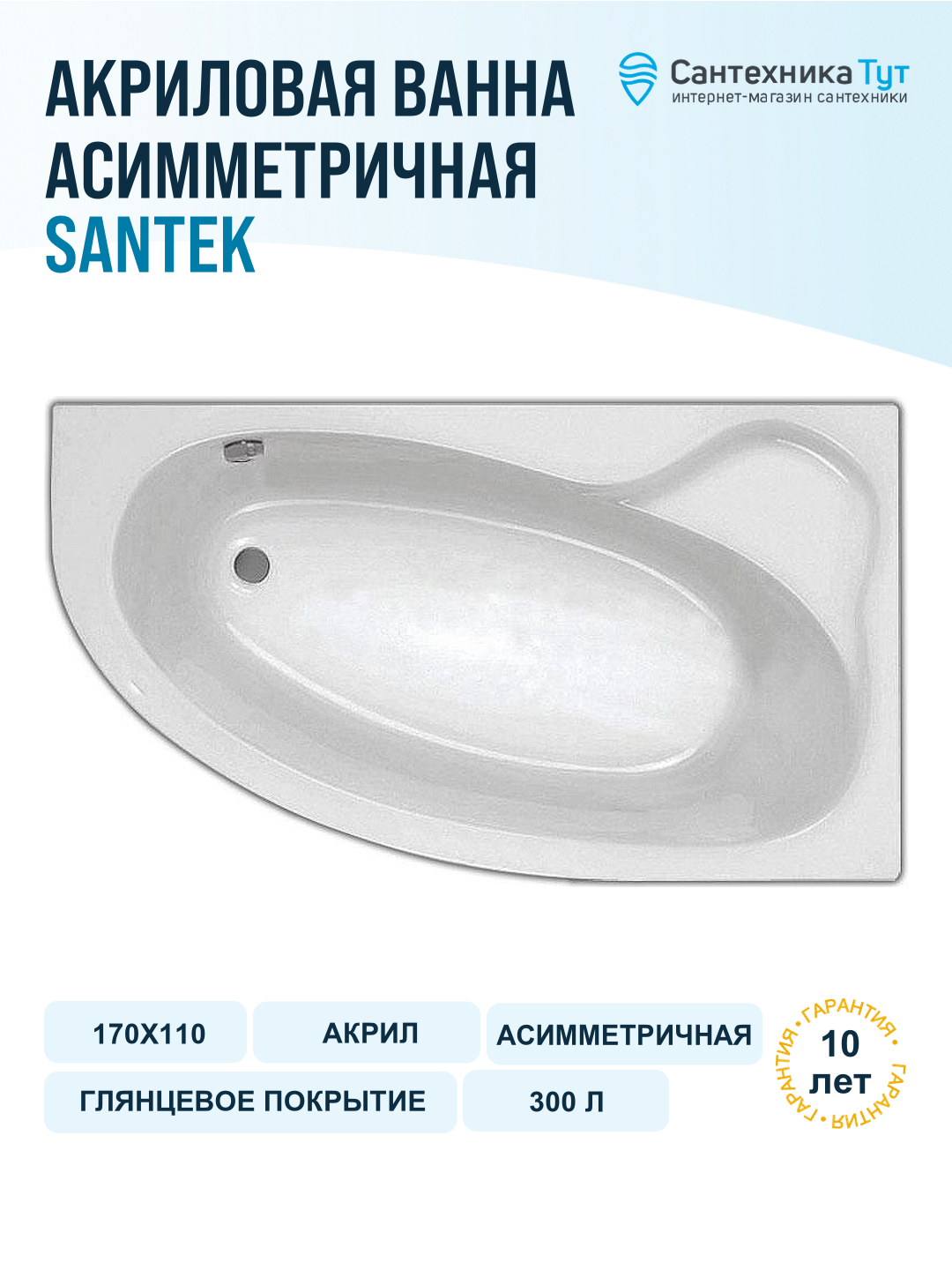 Акриловая ванна Santek Эдера 170x110 R 1WH111994 без гидромассажа
