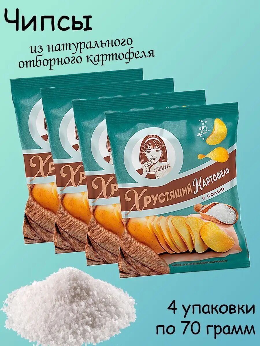 «Хрустящий картофель», чипсы с солью, произведены из свежего картофеля, 70 г, 4 упаковки