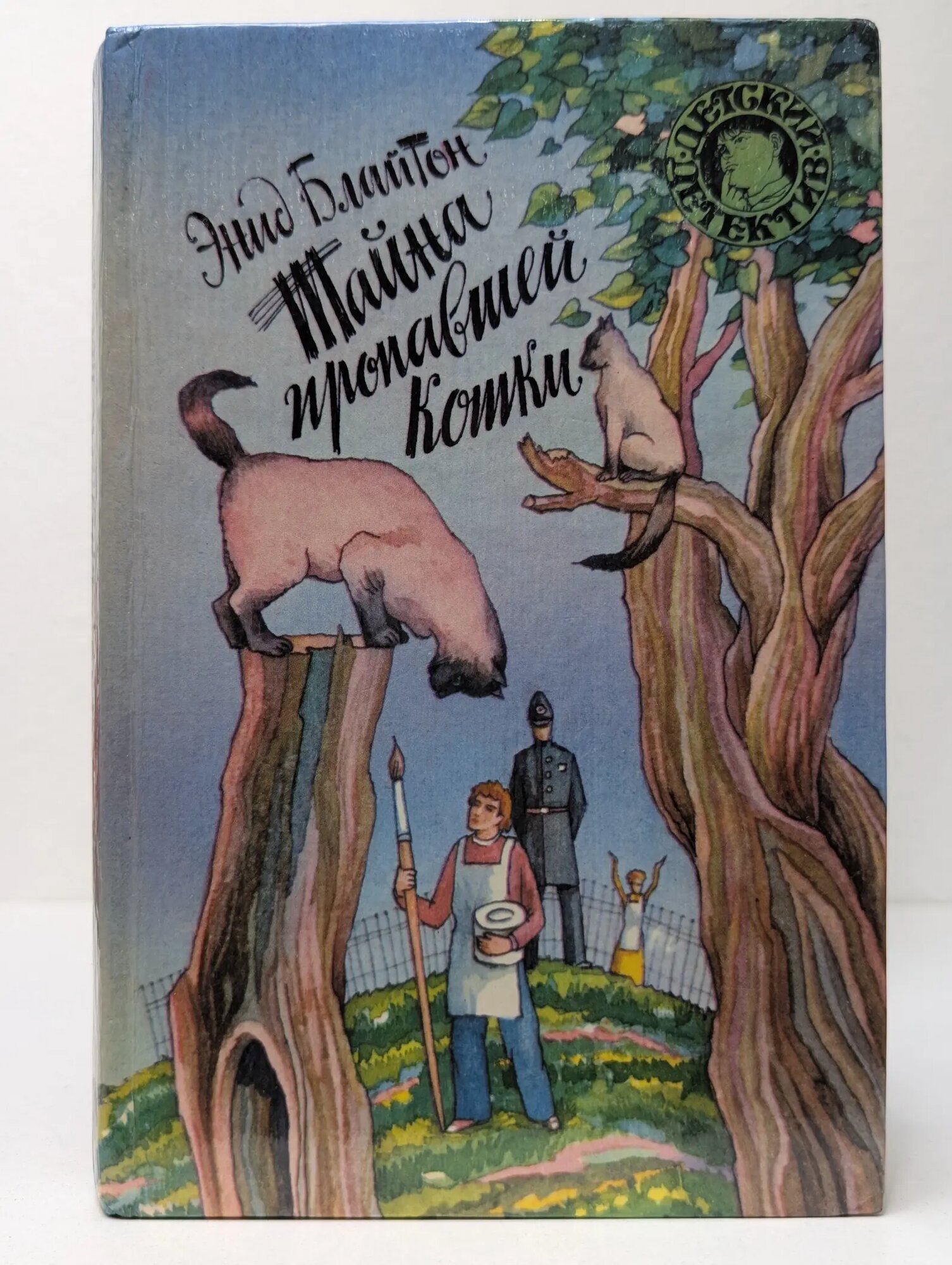 Детский детектив. Тайна пропавшей кошки Блайтон Энид 1993