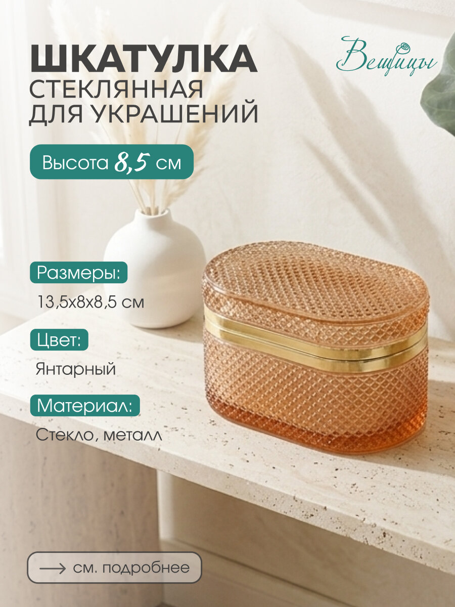Шкатулка Вещицы, овальная, стеклянная, универсальная, крышка без ручки