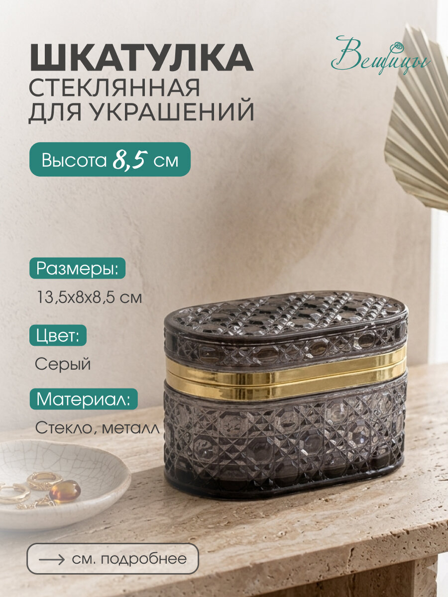Шкатулка Вещицы, овальная, пепельно-чёрная, стеклянная, без ручки