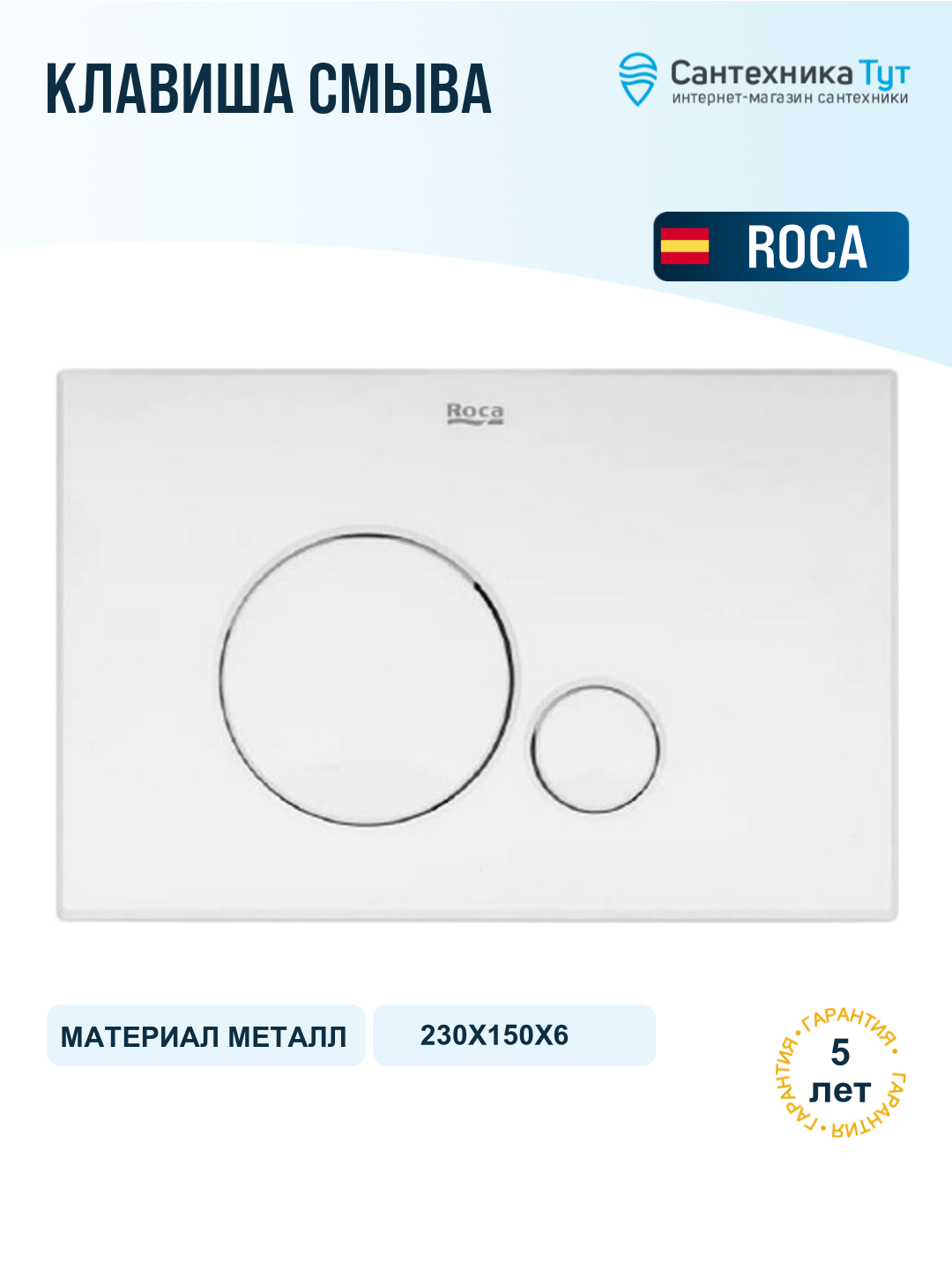 Кнопка смыва для инсталляции Roca Luna ZRU9307693 цвет Белый
