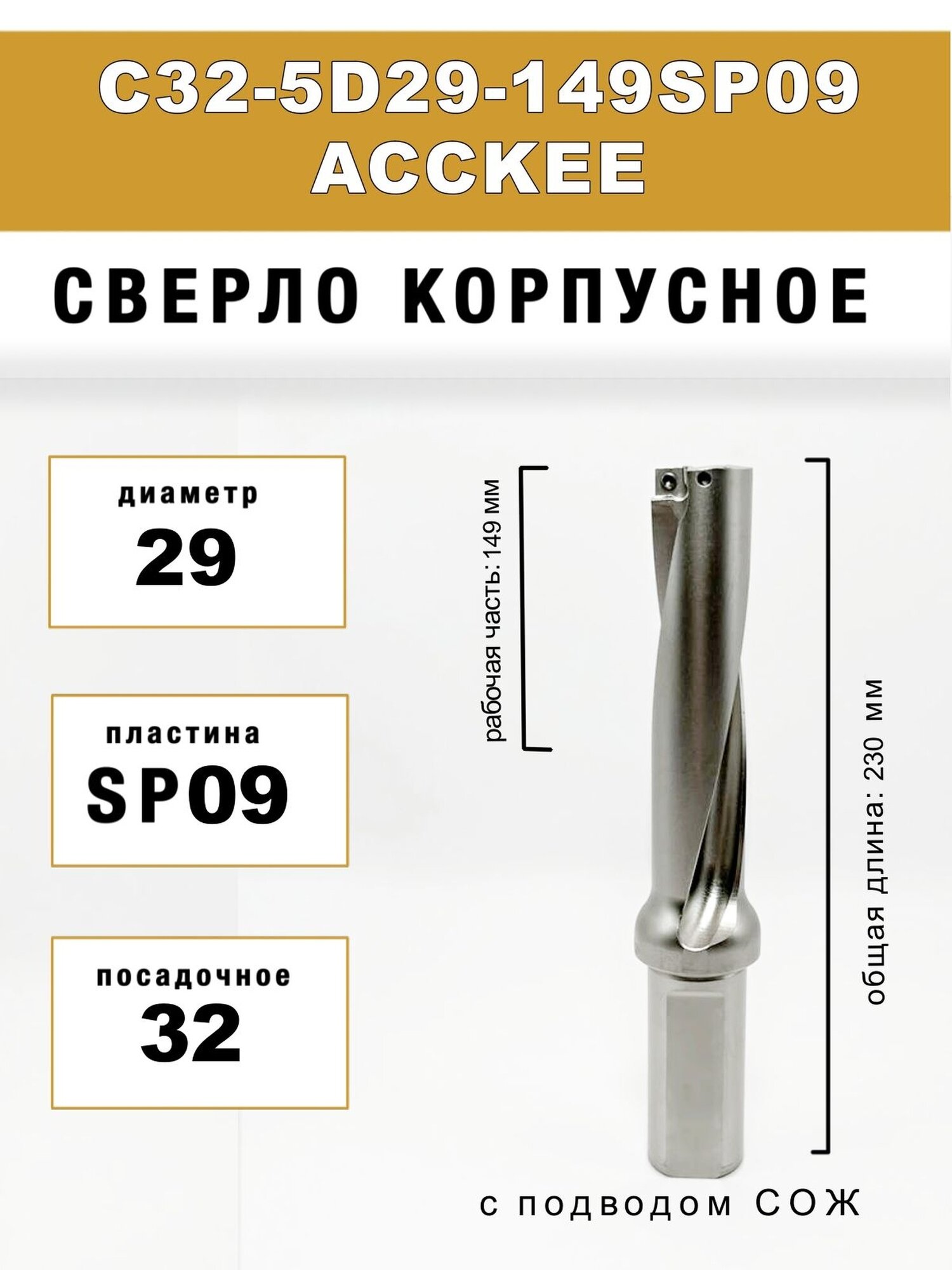 Корпусное сверло ACCKee C32-5D29-149SP09, 29 мм, сталь, по камню