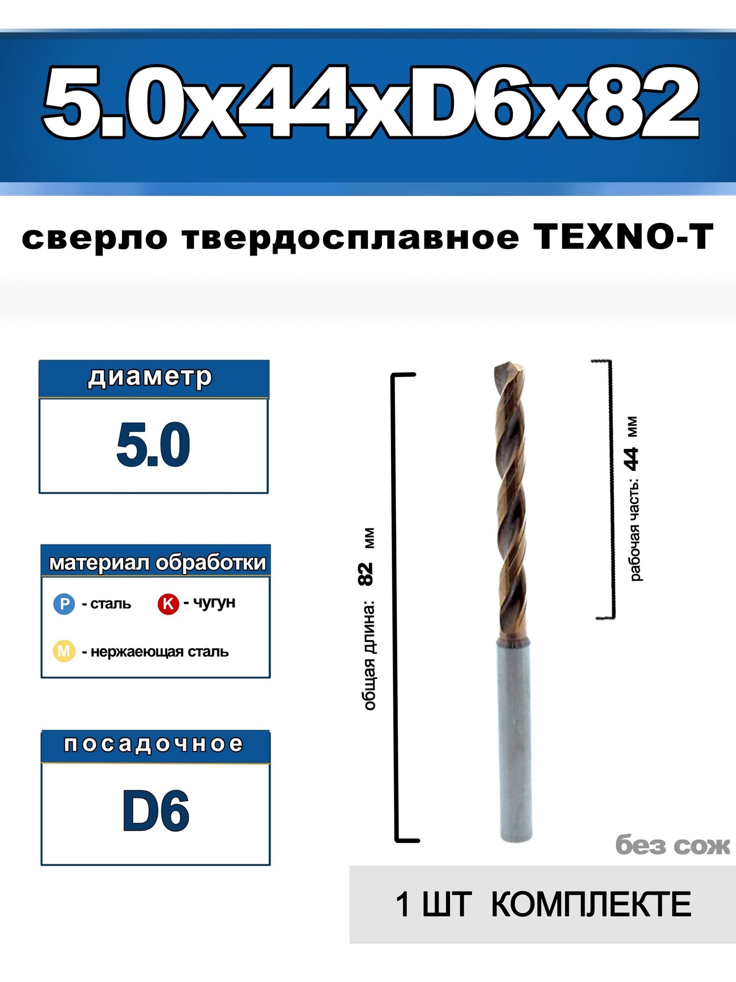 Твердосплавное сверло 5.0x44xD6x82 TEXNO-T, сталь, для токарного станка
