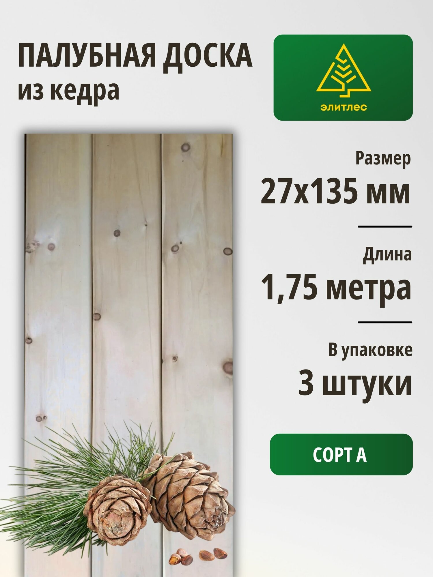 Палубная доска, кедр 27х135х1750, упаковка 3 шт, сорт А, производство Россия
