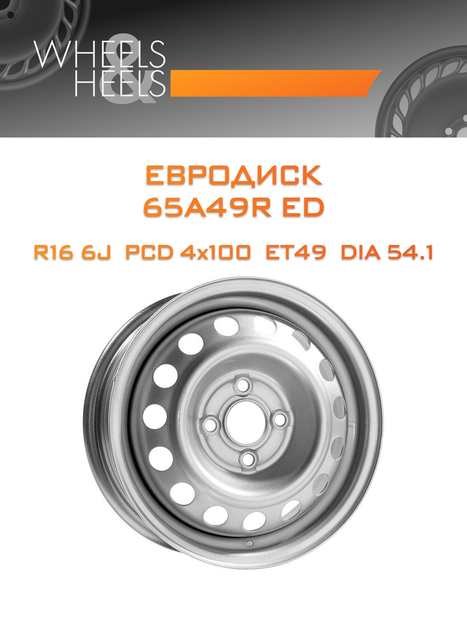 Диск автомобильный стальной Евродиск 65A49R ED 16x6 4x100 et49 dia54.1 Чёрный