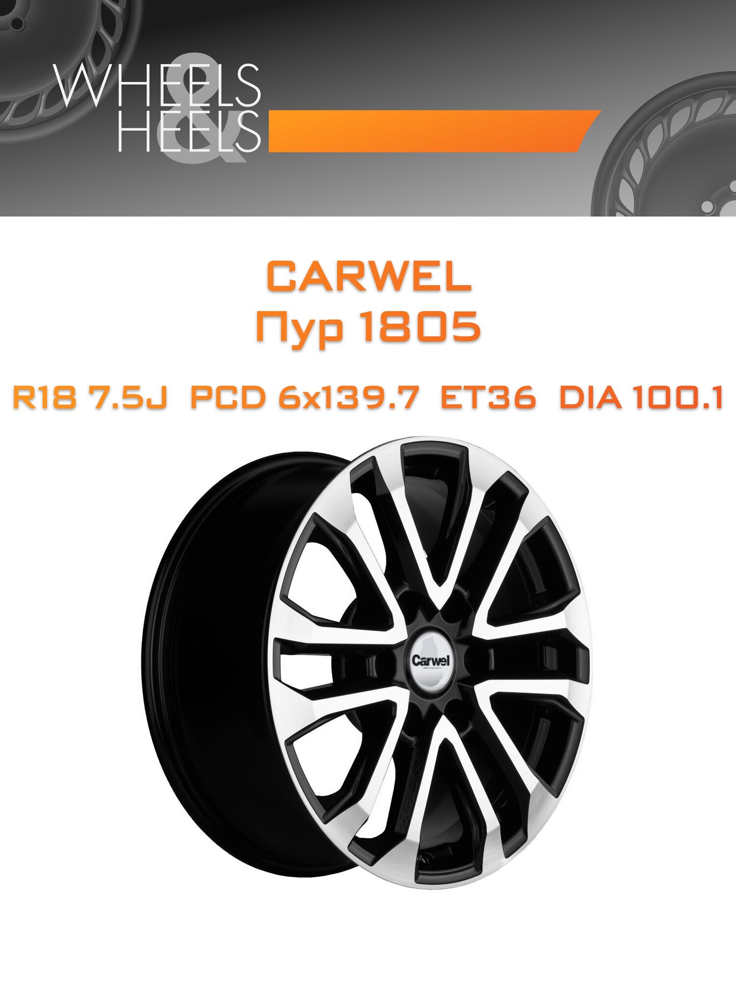 Диск автомобильный литой Carwel Пур 1805 18x7.5 6x139.7 et36 dia100.1 Чёрный глянцевый с полированной лицевой частью