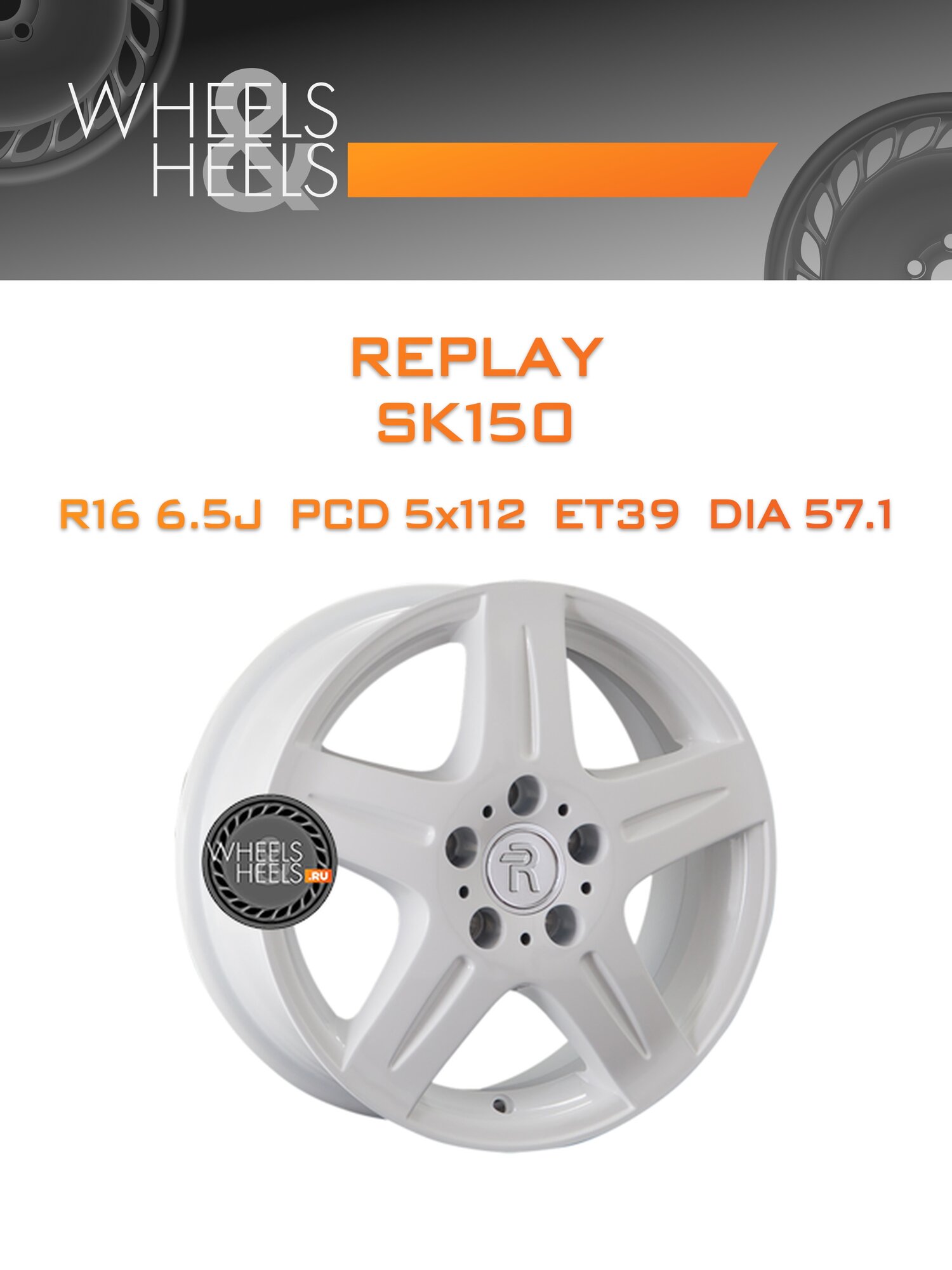 Диск автомобильный литой Replay SK150 16x6.5 5x112 et39 dia57.1 White
