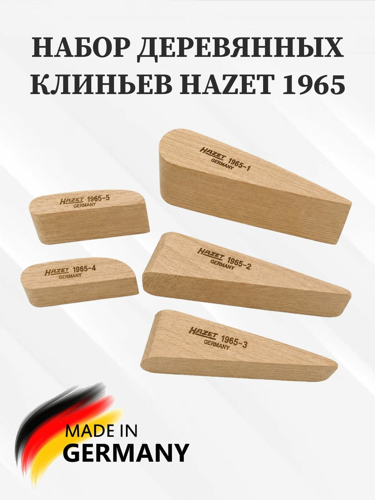 Набор деревянных клиньев Hazet 1965 для рихтовки и лужения кузова, 5 шт.