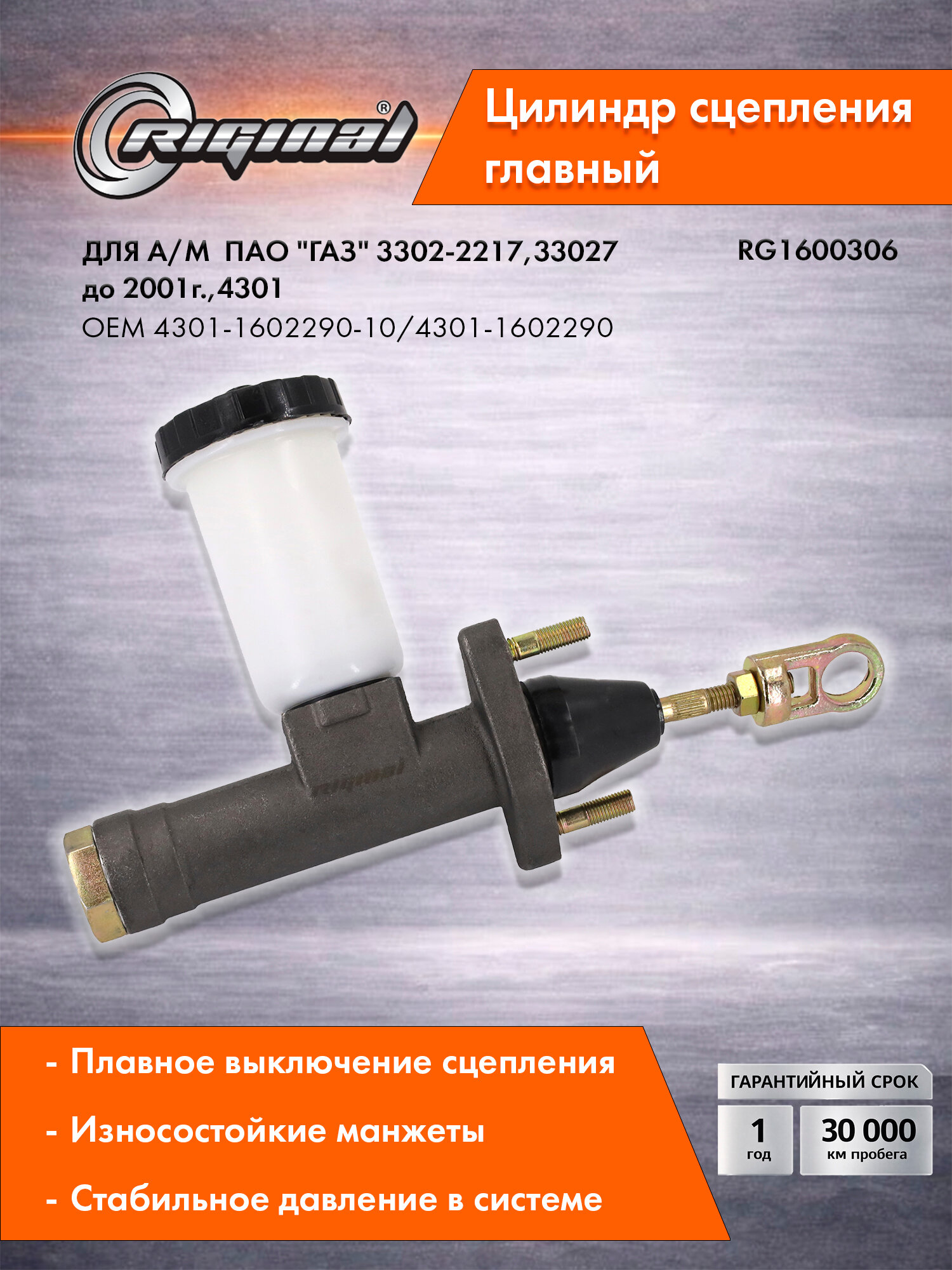 Цилиндр сцепления главный RIGINAL для а/м ГАЗ-3302-2217 (94-01), 33027 (95-01), 4301 (95-01) Стандарт OEM 4301-1602290