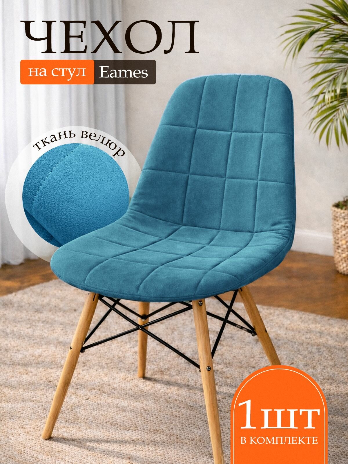 Чехол на стул со спинкой Eames Емис Велюровый на резинке в комплекте