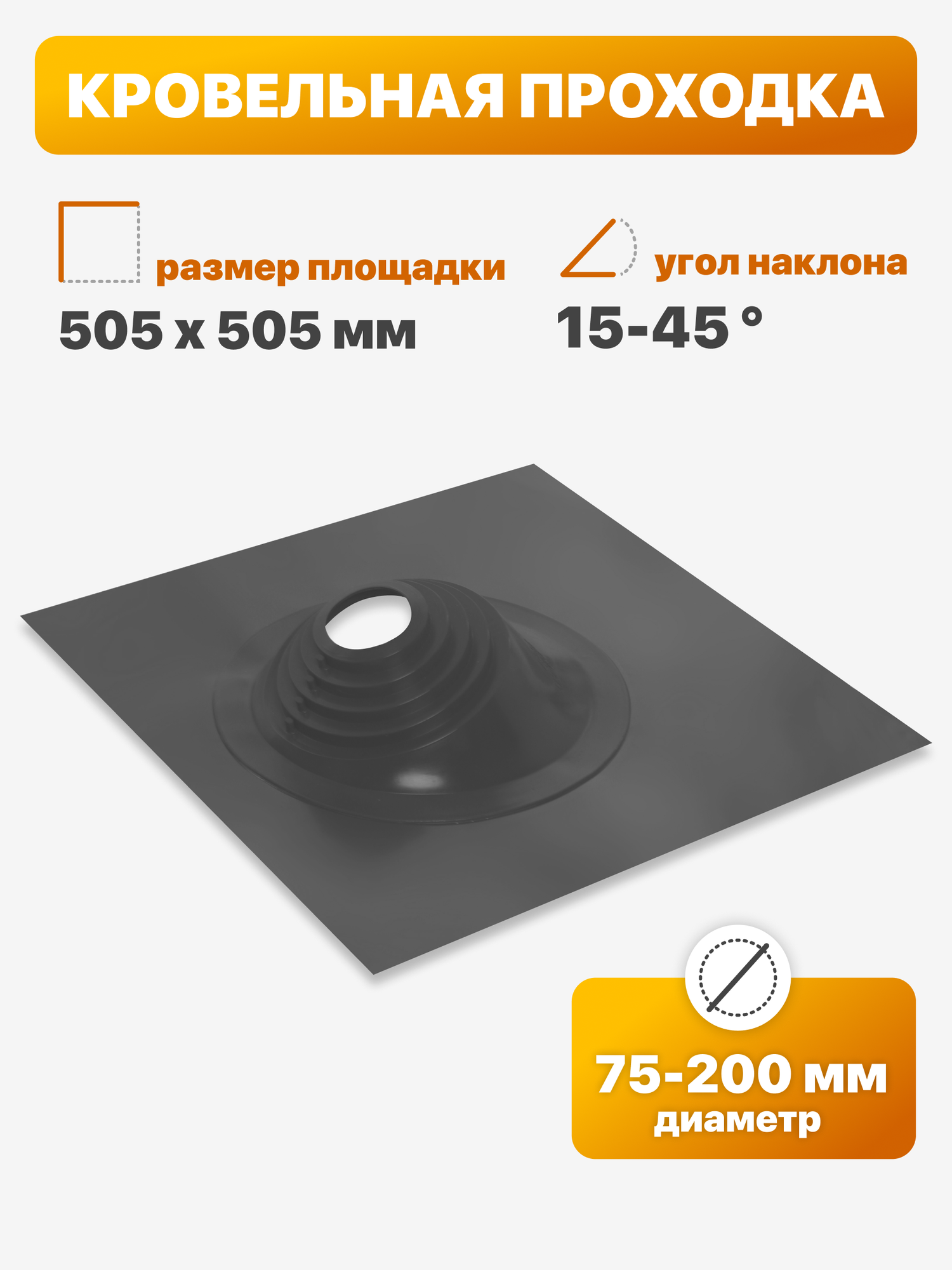 Кровельная проходка для дымохода угловая 75-200 мм 505х505 мм графит