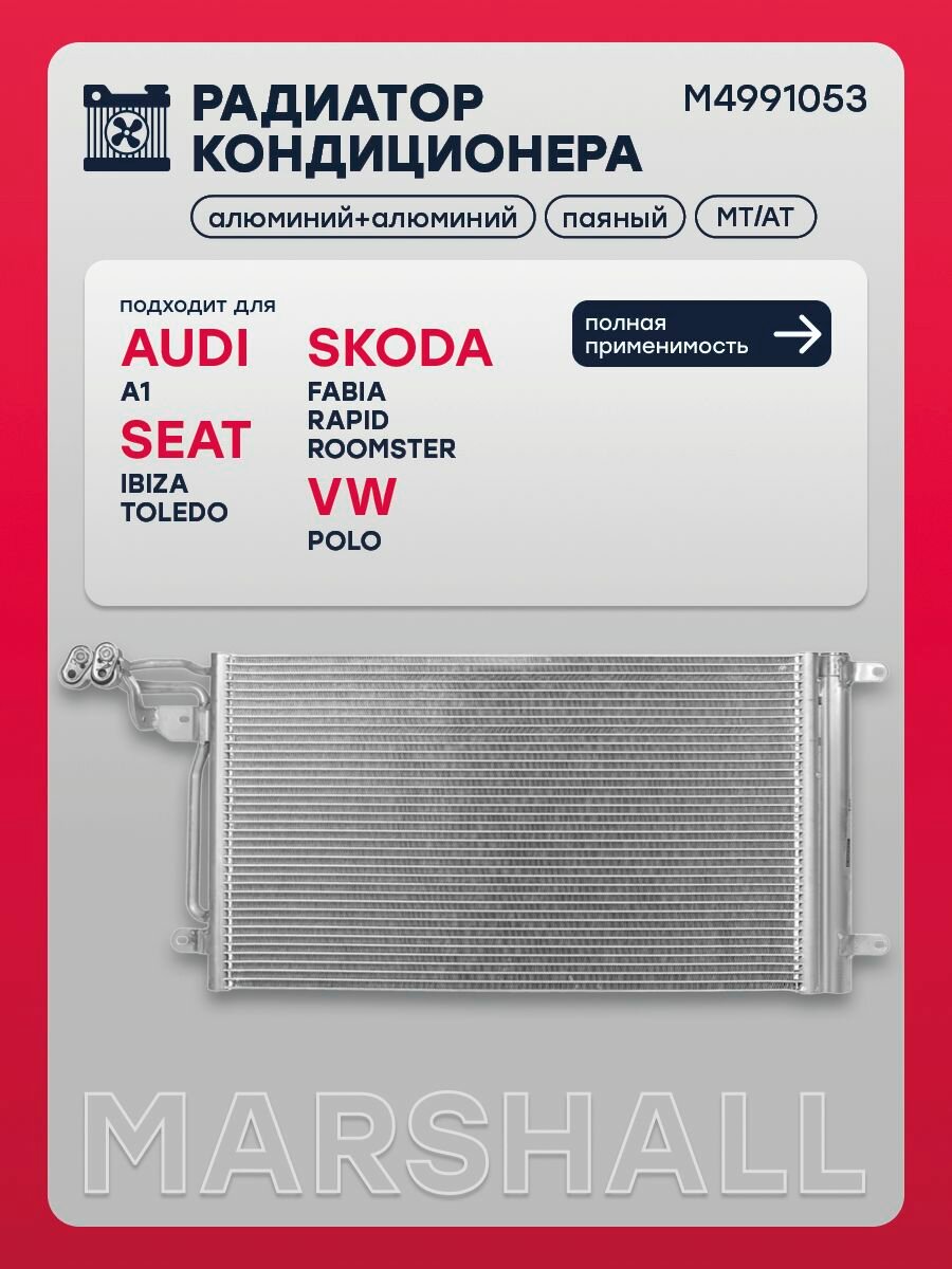 Радиатор кондиционера МКПП / АКПП Audi Ауди A1, Seat Сеат IBIZA, TOLEDO, Skoda Шкода Fabia Фабия, Rapid Рапид, Roomster Румстер, Volkswagen VW Фольксваген Polo Поло 6C0816411B