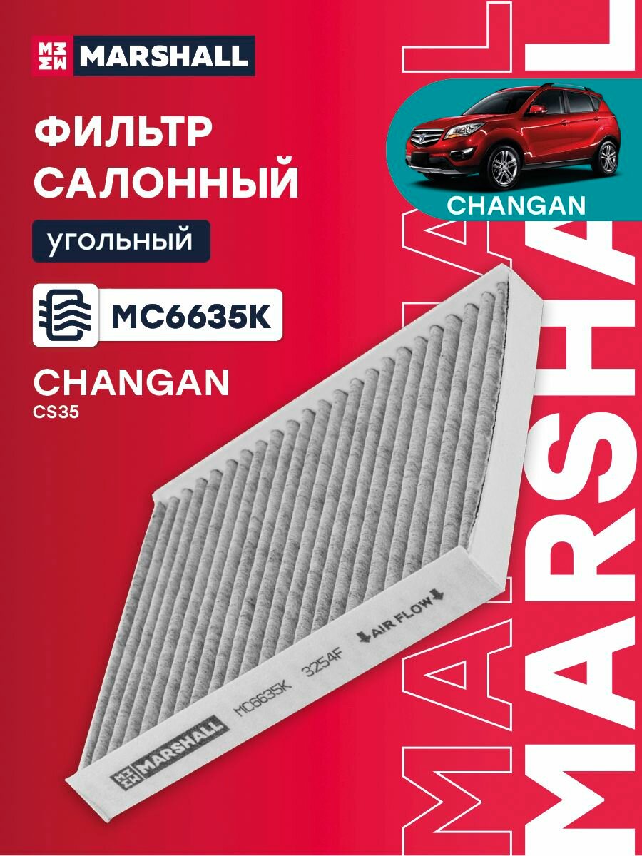 Фильтр салонный угольный Changan Чанган CS35 8100103W01