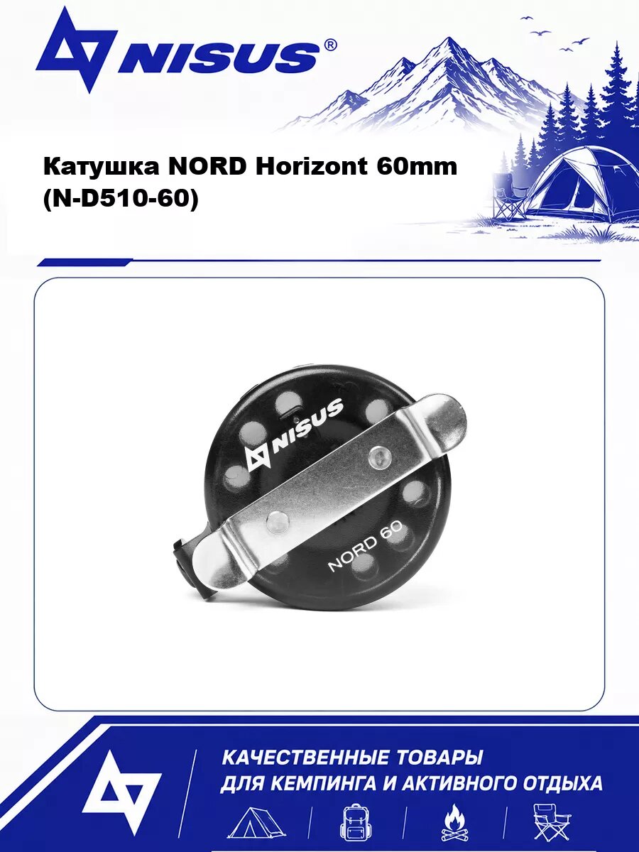 Катушка NORD Horizont 60mm (N-D510-60) Nisus