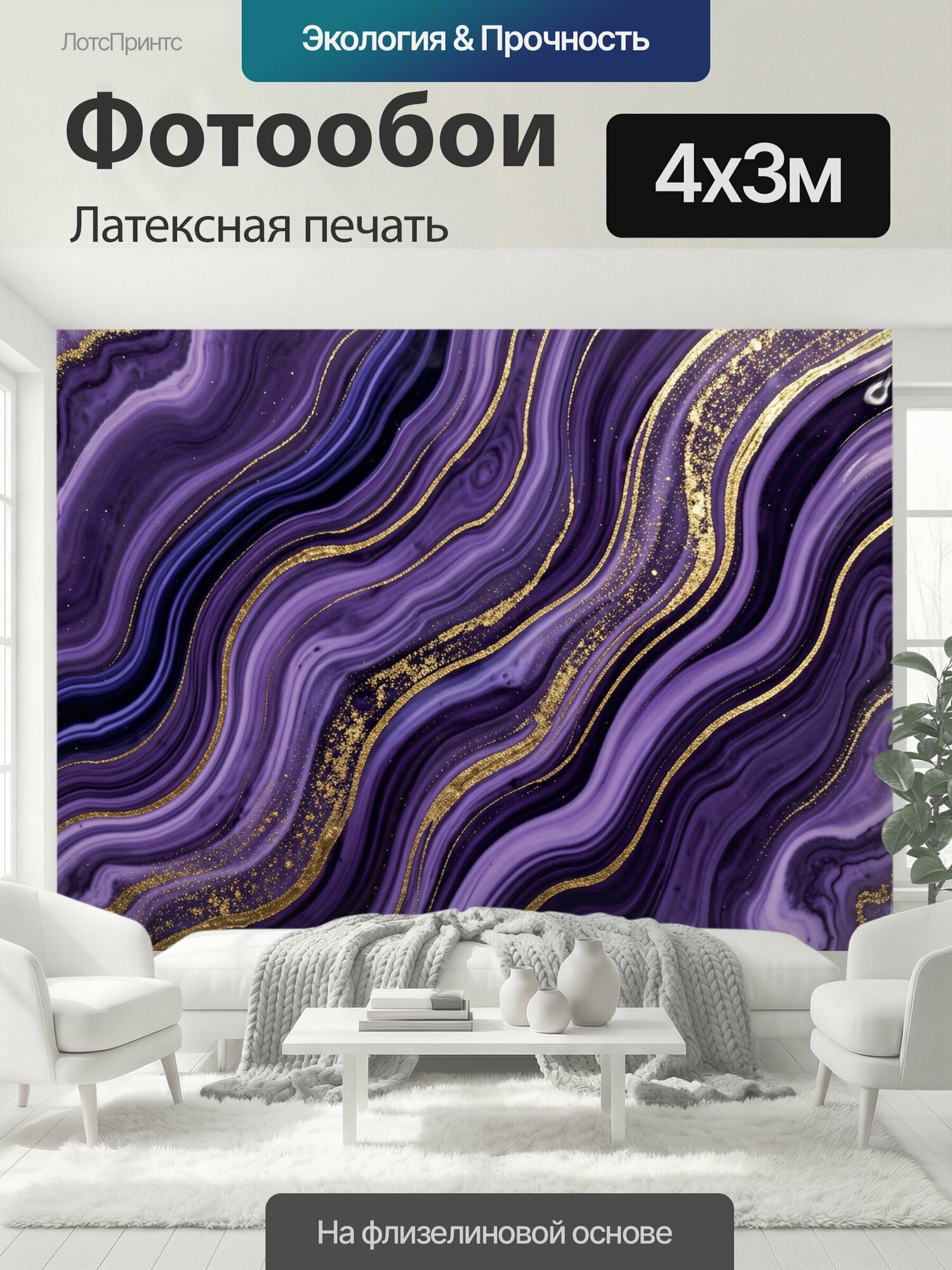 Фотообои моющиеся ударопрочные "Фиолетовая абстракция с золотом. Текучие мраморные волны в лиловых, сиреневых и темно-пурпурных оттенках с." 400x300 см. латексная печать