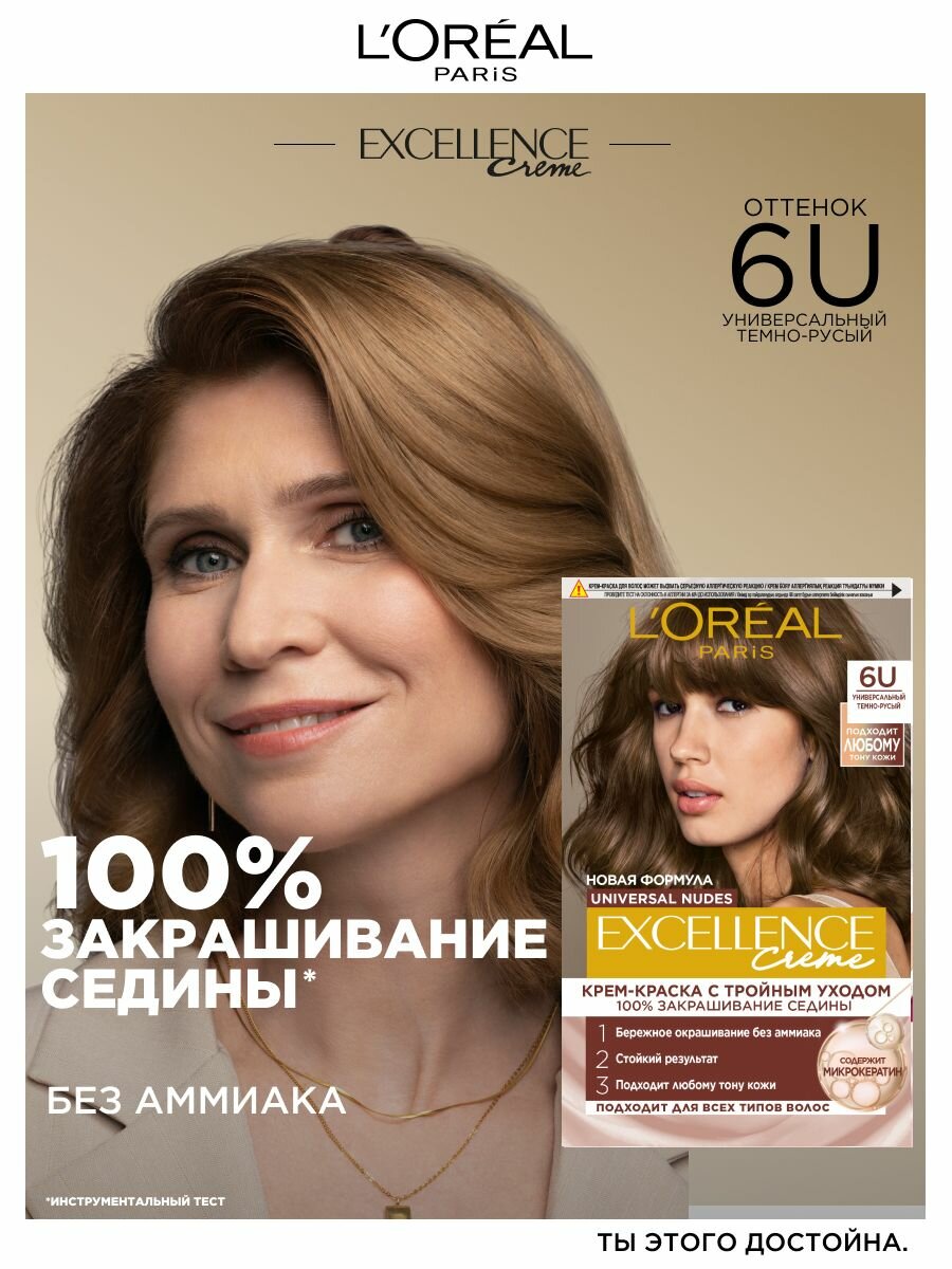 L'Oreal Paris крем-краска для волос без аммиака Excellence Creme Универсальные Нюдовые Оттенки, оттенок 6U, универсальный темно-русый