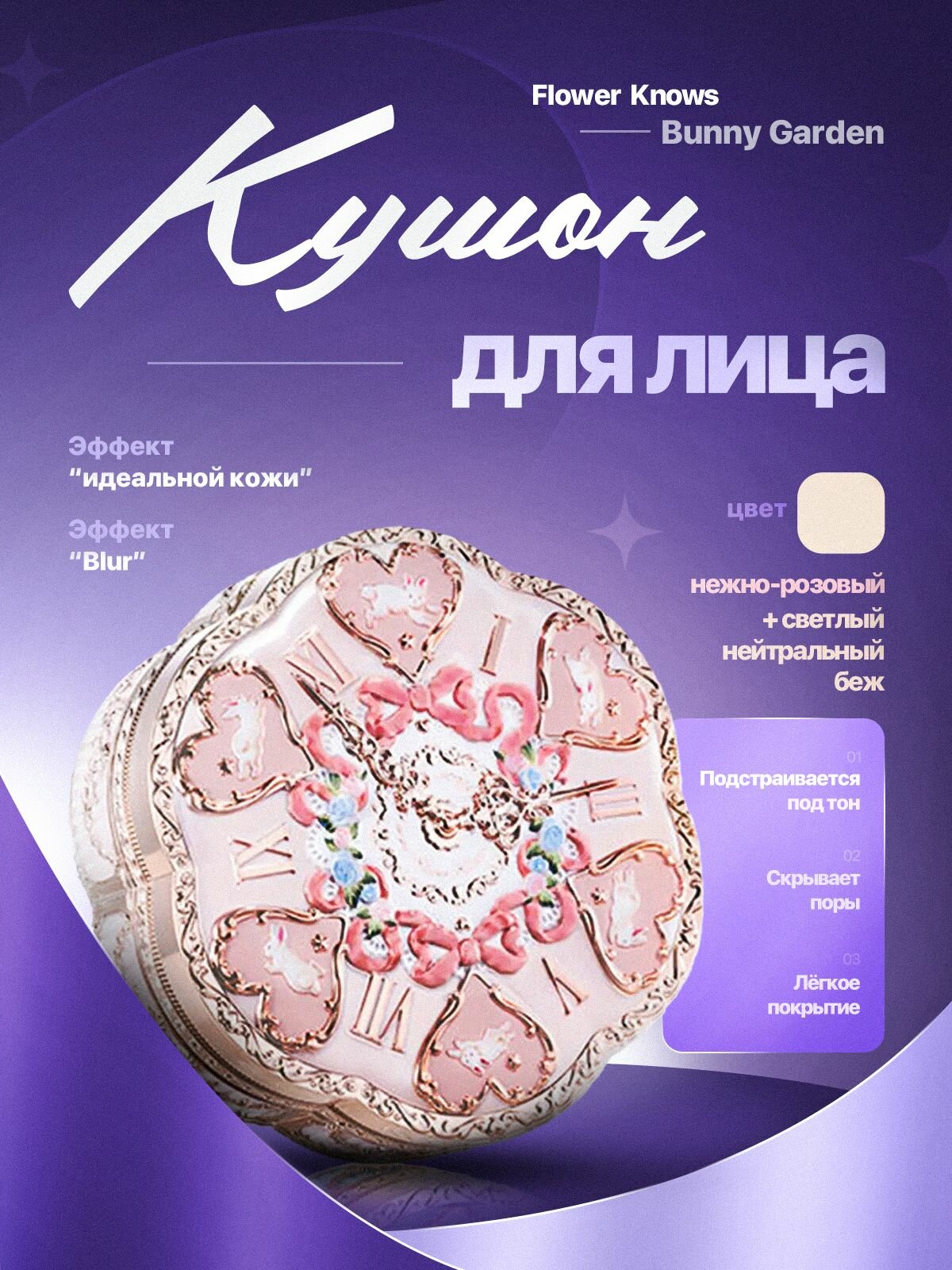 Flower Knows Bunny Garden Cushion Cream Foundation, подушечка, которая создает спокойное сияние
