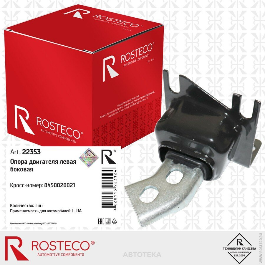 Опора двигателя левая LADA X-ray ROSTECO 22353