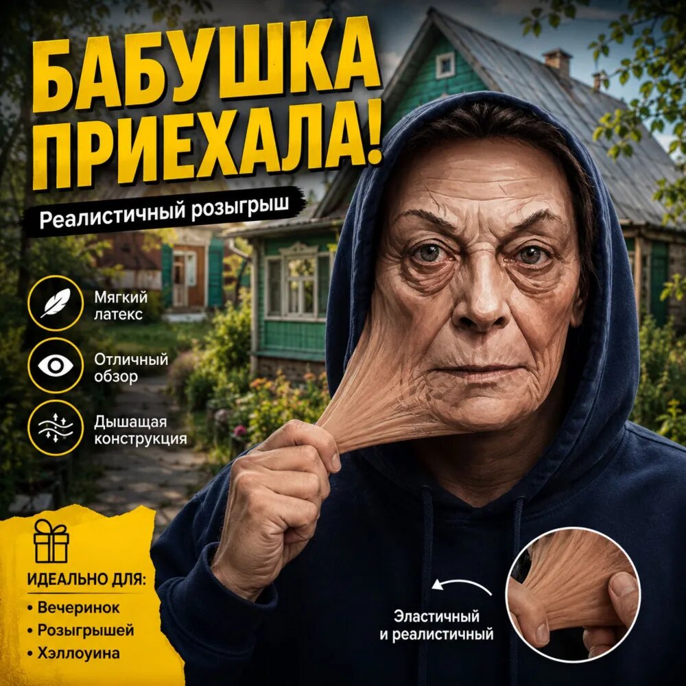 Карнавальная сетчатая маска Старушка , тканевая дышащая маска бабушки на голову
