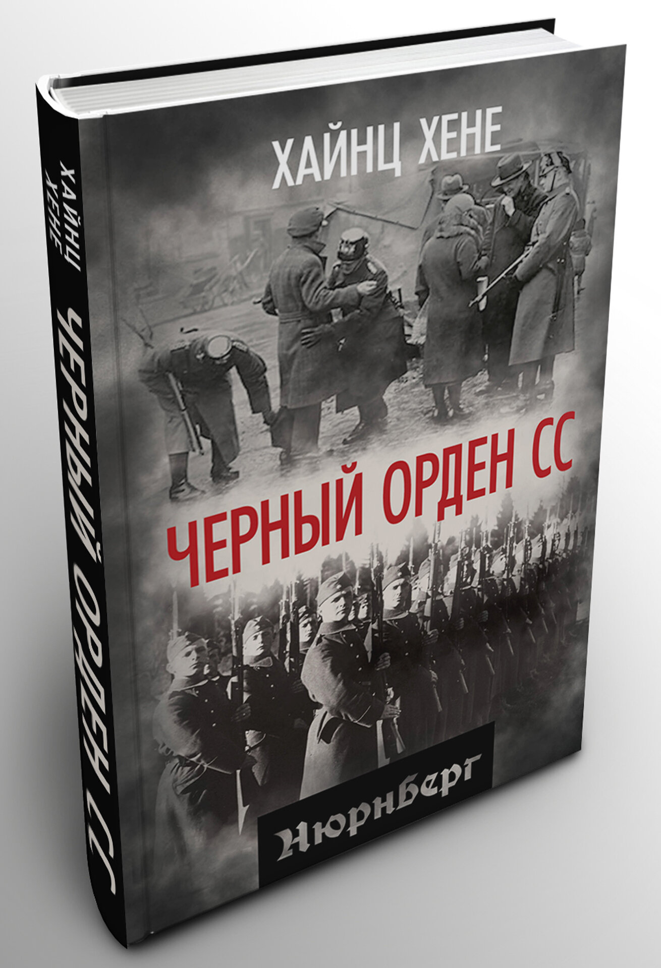 Черный орден СС (Нюрнберг)_Хене Х, 640 стр. [Книга / Издательство «родина»]
